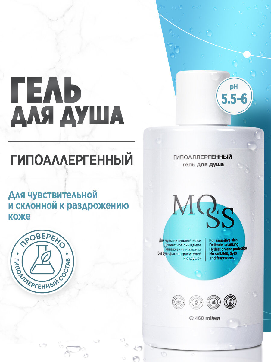 Гель для душа гипоаллергенный MOSS, мягкий, женский, мужской уход за чувствительной, сухой кожей тела, увлажняющее, очищающее средство без запаха