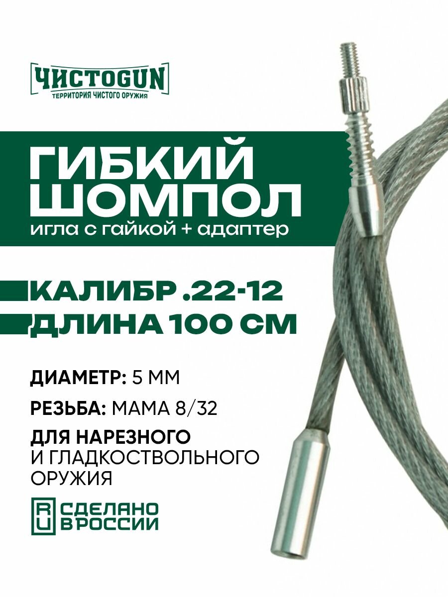 Шомпол гибкий чистоgun универс. от .22 до 12 адаптеригла с гайкой + адаптер под ерши дюраль резьба мама 8/32 100см Чистоган