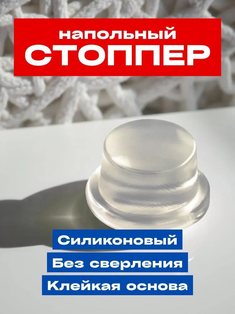 Ограничитель для двери напольный, стоппер для двери силиконовый напольный, 1 шт