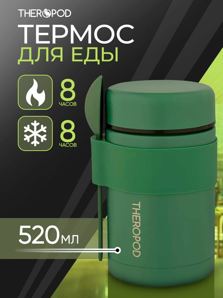 Термос для еды 0,52 л THEROPOD TP-20-520-G с ложкой, сохранение тепла 10ч, зеленый