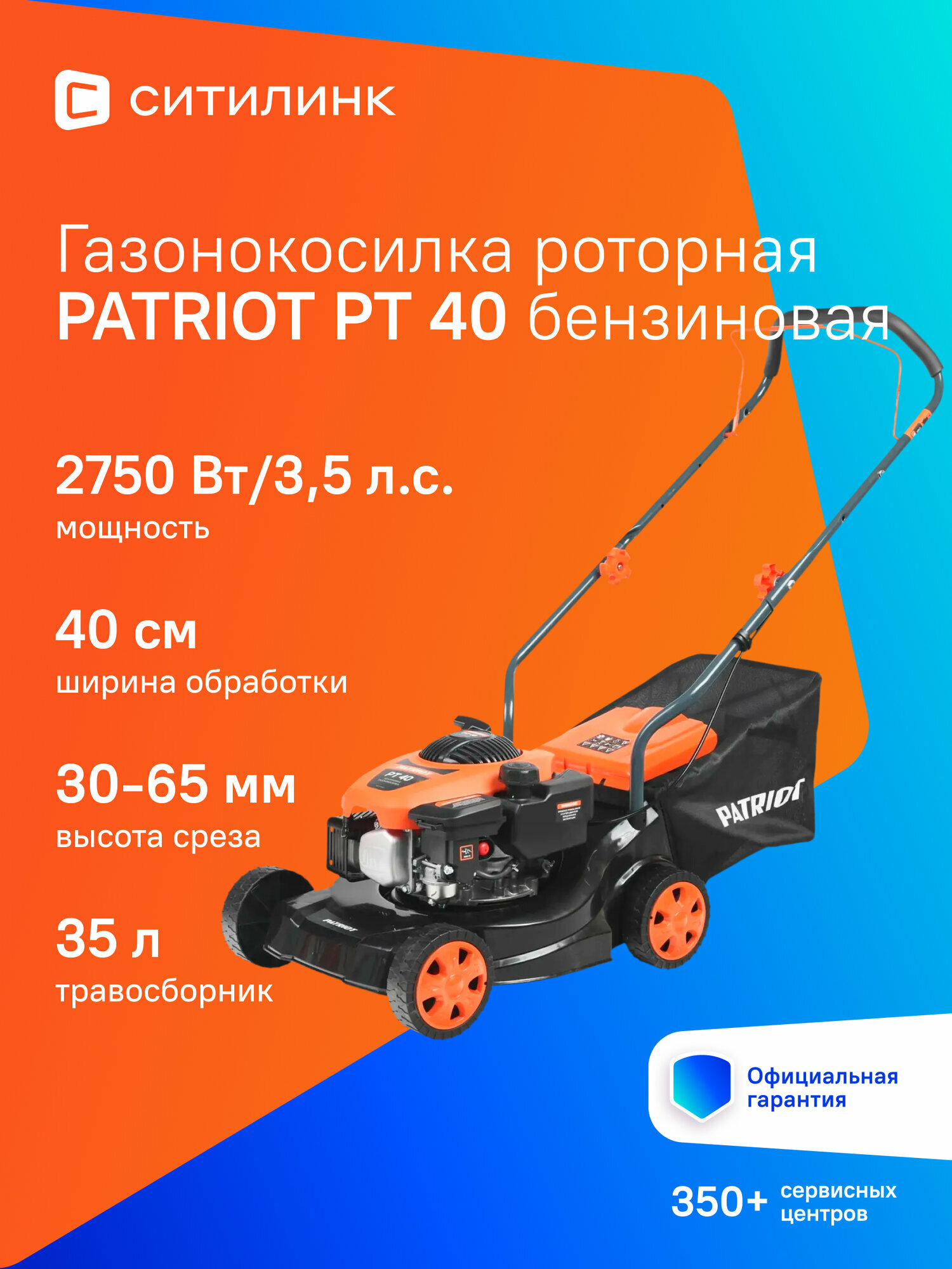 Газонокосилка бензиновая Patriot PT 40, 40см, несамоходная [512109401]
