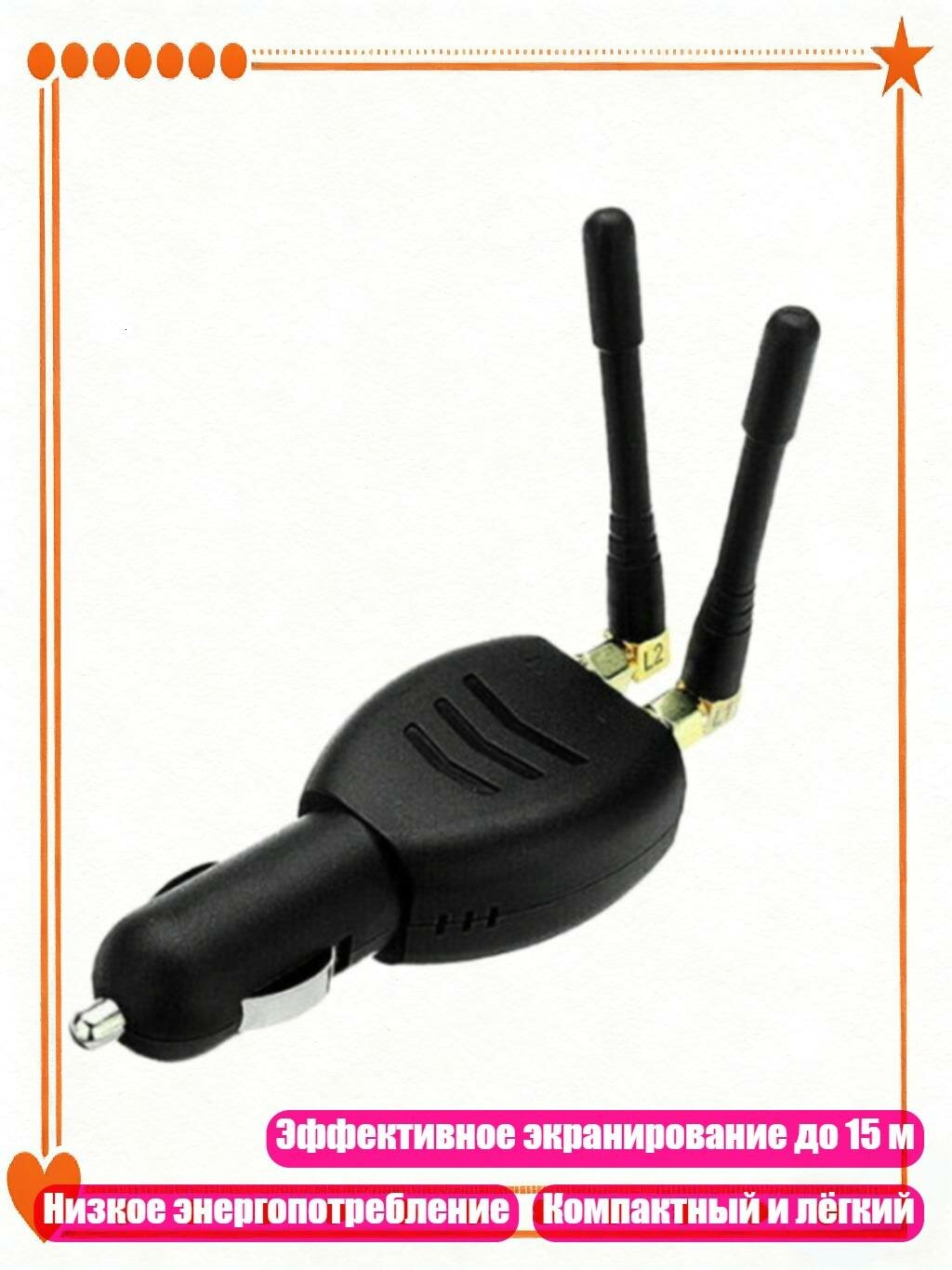 Автомобильный блокиратор GPS-сигнала 12/24 В, 2 Антенна