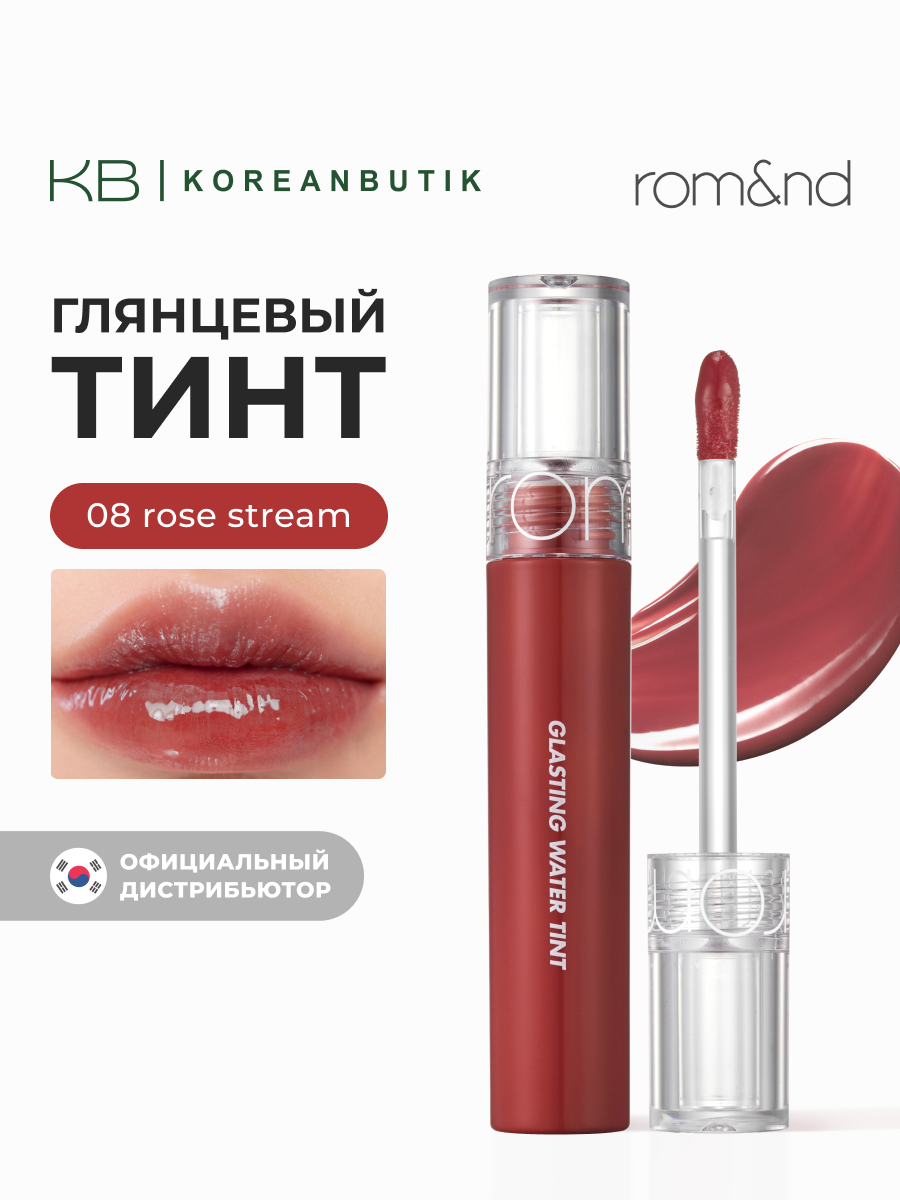 Тинт глянцевый с эффектом стеклянных губ | Rom&nd Glasting Water Tint 08 Rose Stream