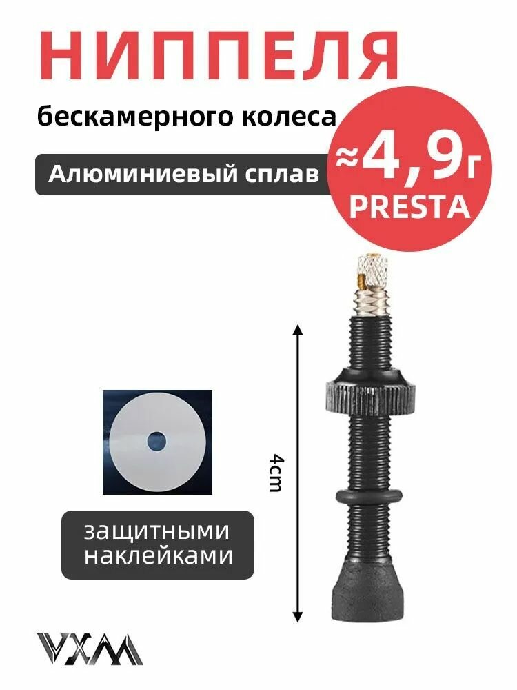 Ниппеля для бескамерного колеса, 1 шт, 40 мм, Presta, С 1 защитными наклейками