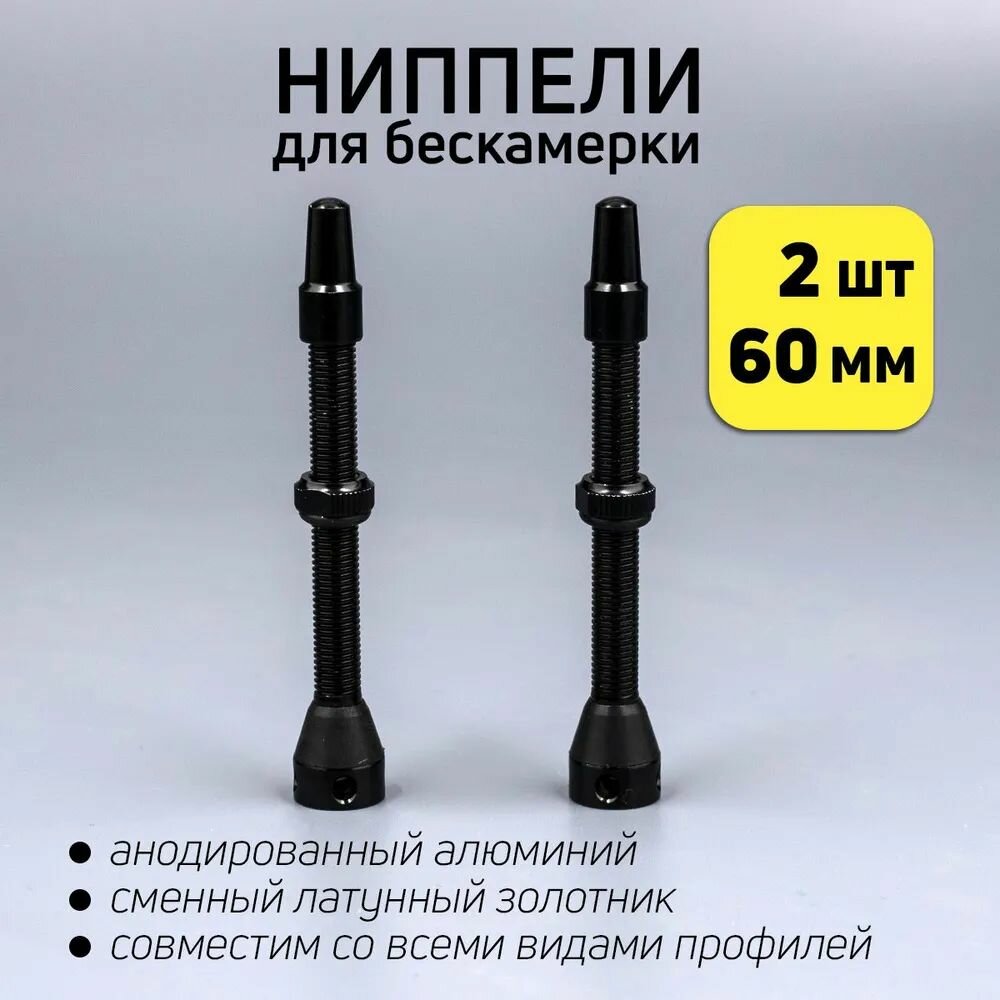 Комплект 2шт ниппель для бескамерных шин 60 мм под велониппель Presta