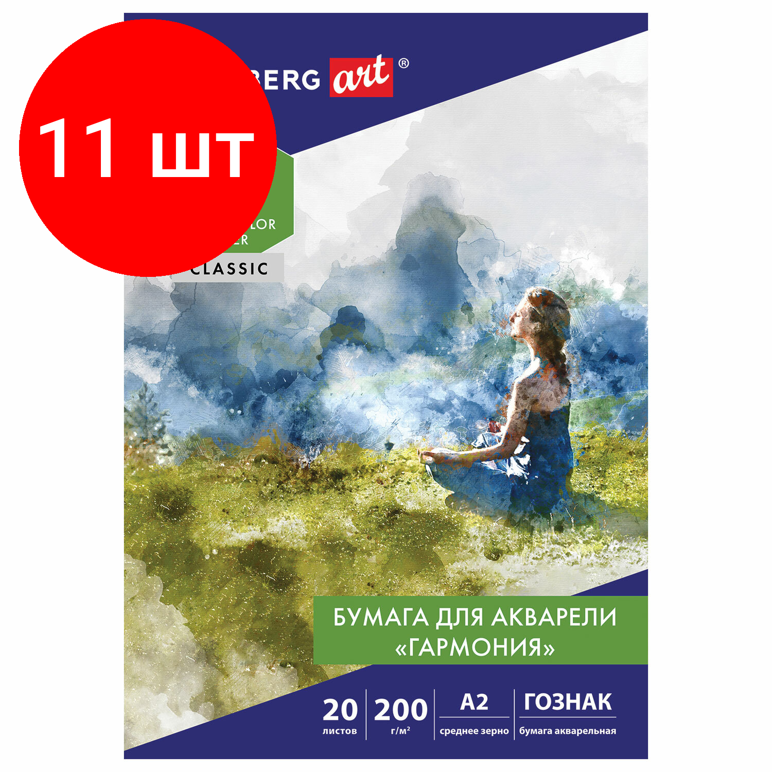 Комплект 11 шт, Папка для акварели большая А2, 20 л, "Гармония", зерно, 200 г/м2, гознак, BRAUBERG ART CLASSIC, 113211