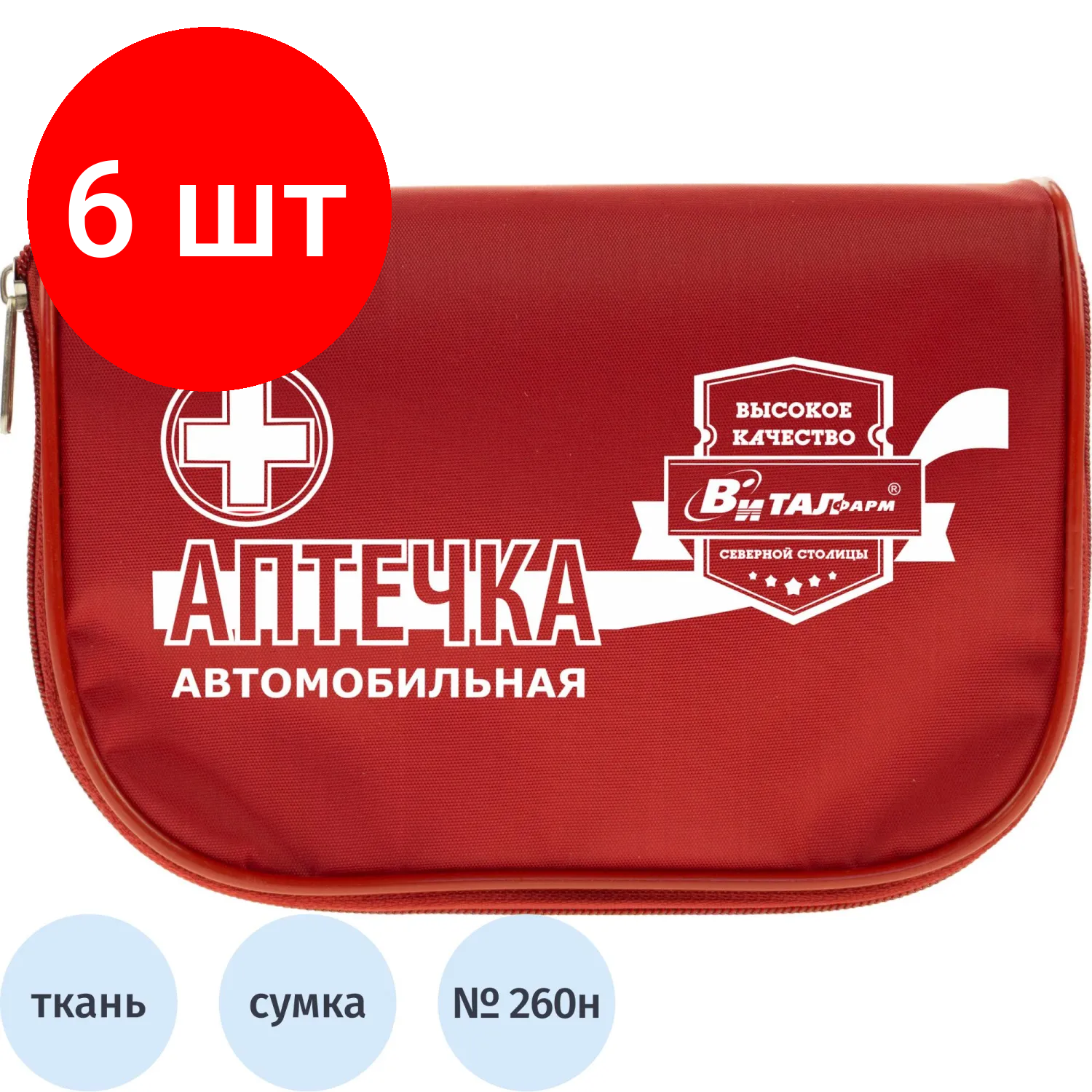 Комплект 6 штук, Аптечка первой помощи автомобильная ф.14. 54139 пр. №260н текст. сумка