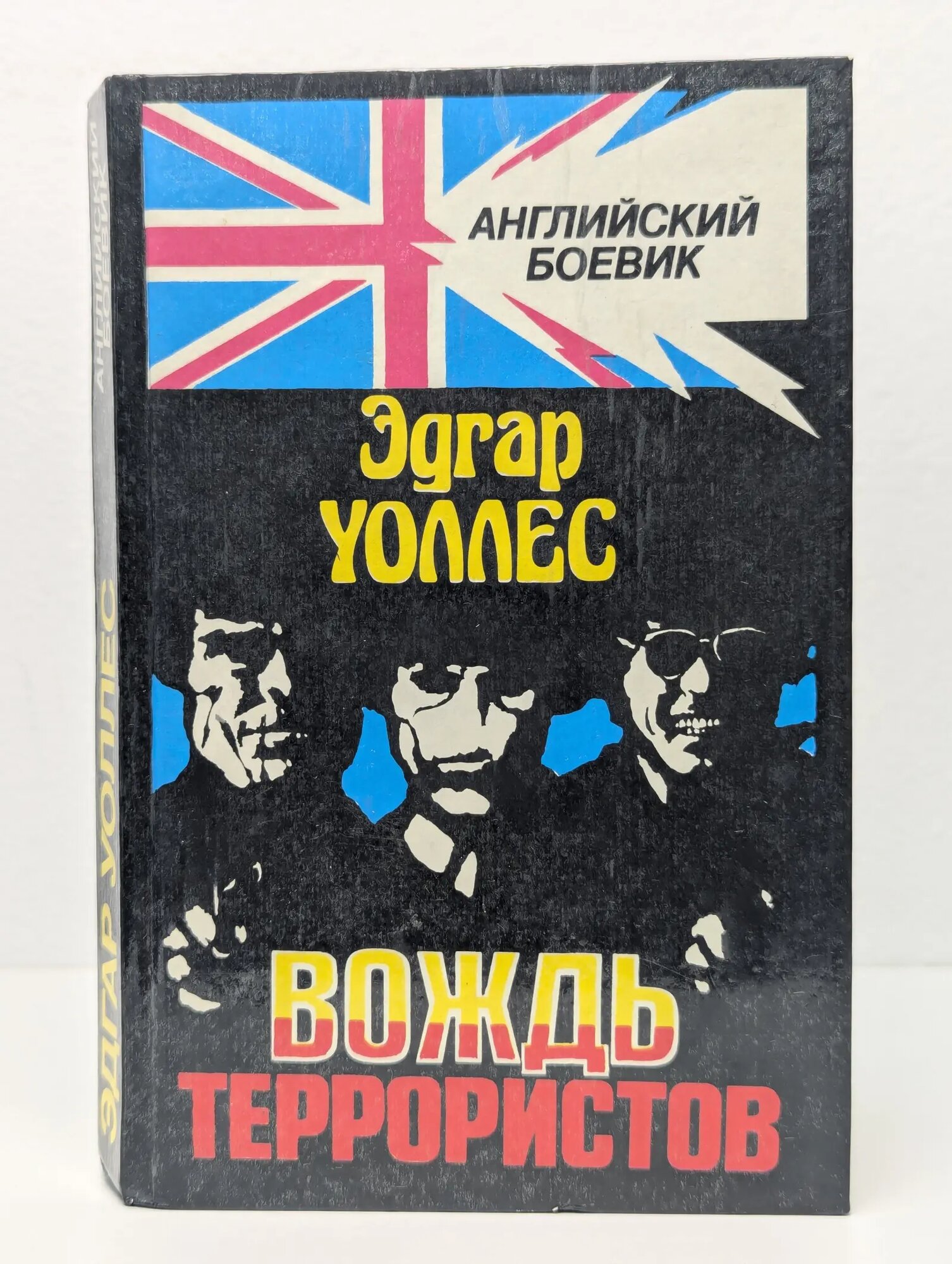 Вождь террористов Уоллес Эдгар 1993