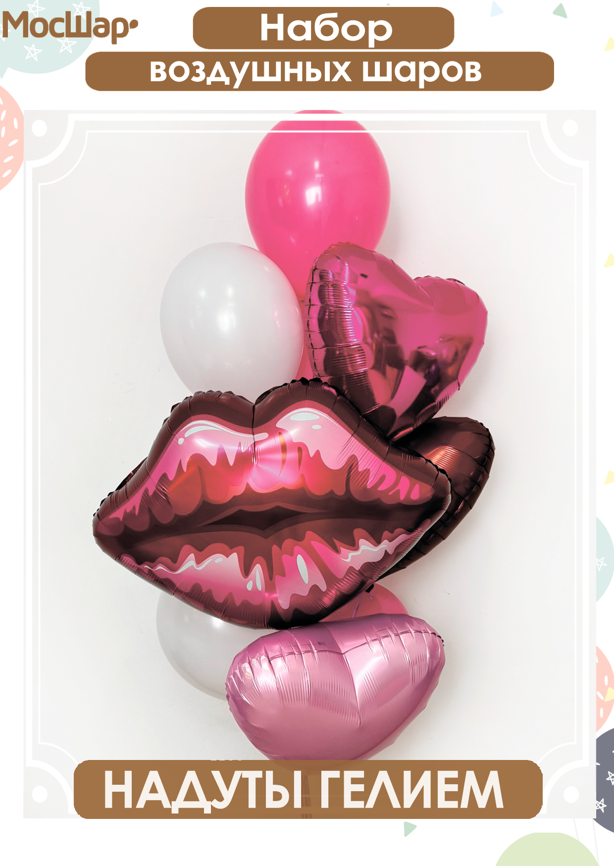 Набор воздушных шаров МосШар "Сердца и губы", с гелием, 10шт