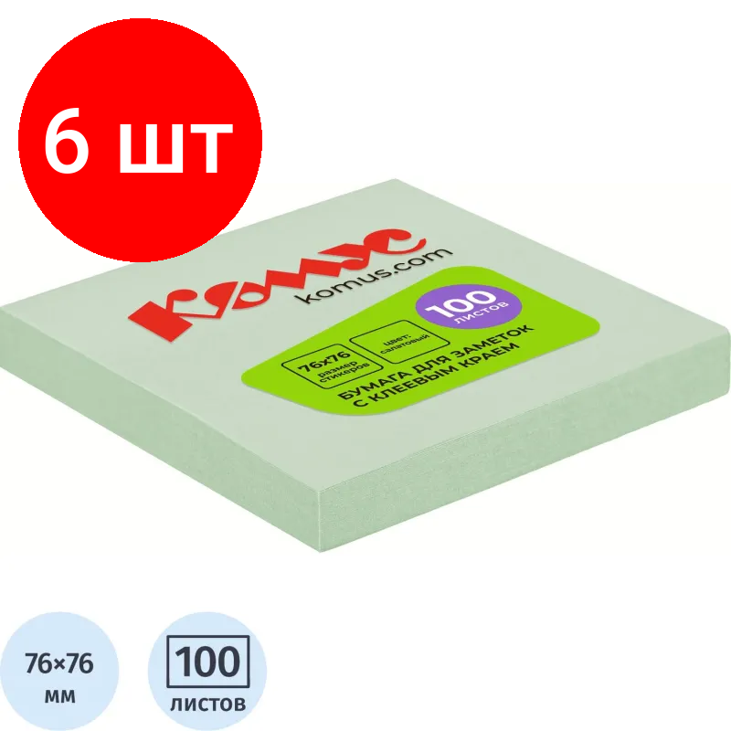 Комплект 6 штук, Стикеры комус с клеев. краем 76х76 салатовый 100л