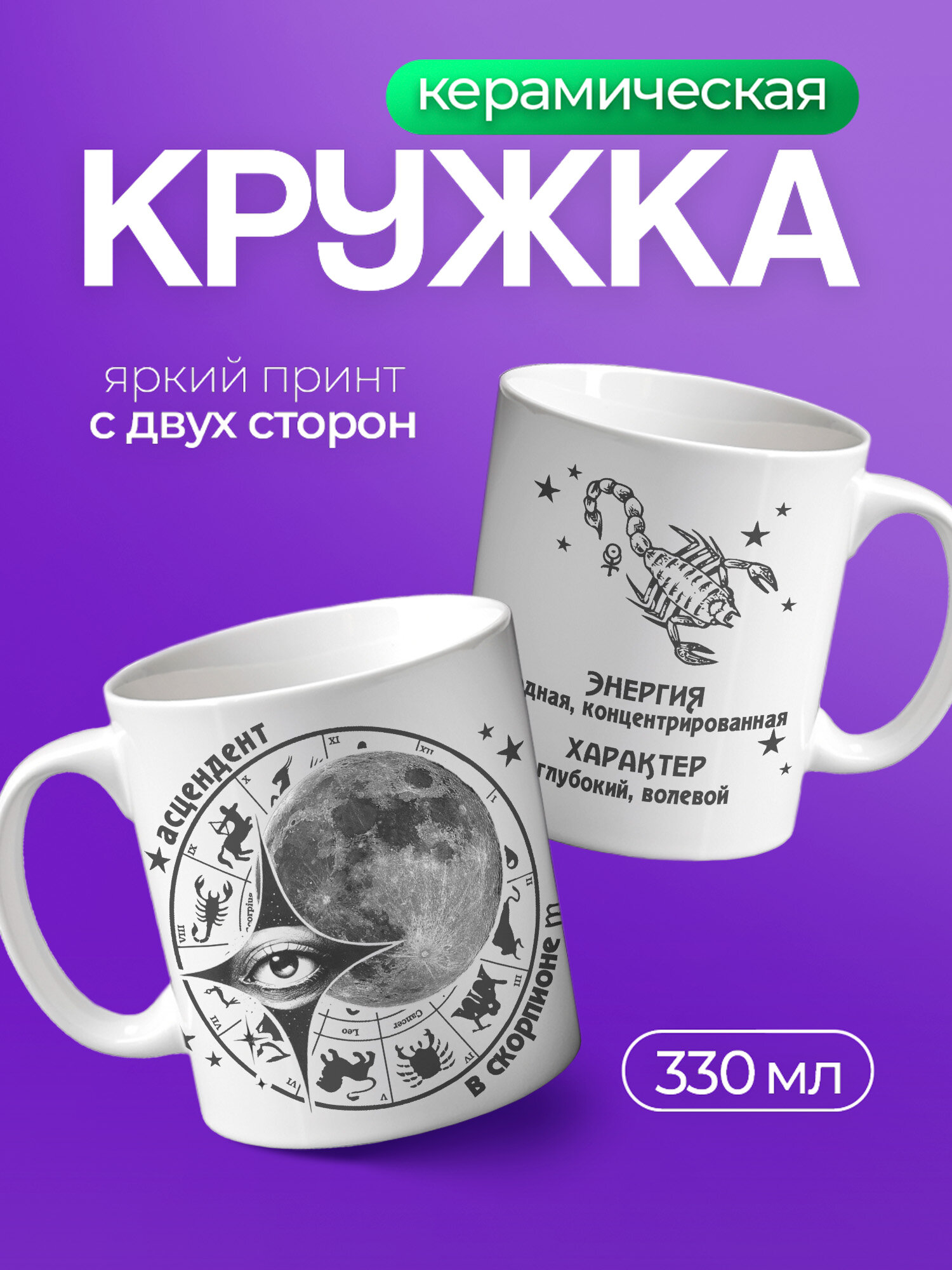 Кружка керамическая PNP NARD, 330 мл, с цветным принтом асцендент в скорпионе
