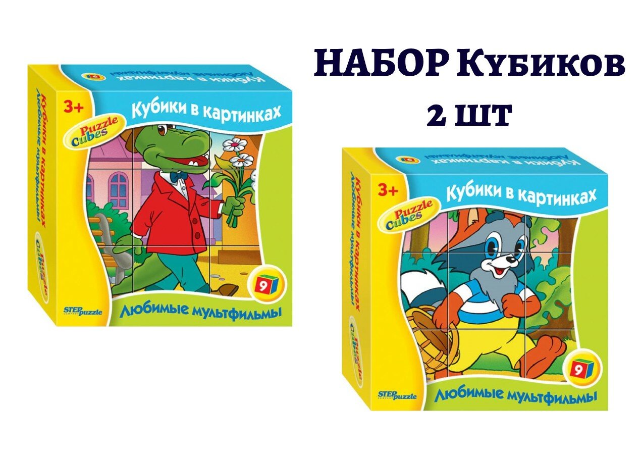 Набор кубиков для малышей Step Puzzle: Любимые мультфильмы, 2 шт по 9 кубиков