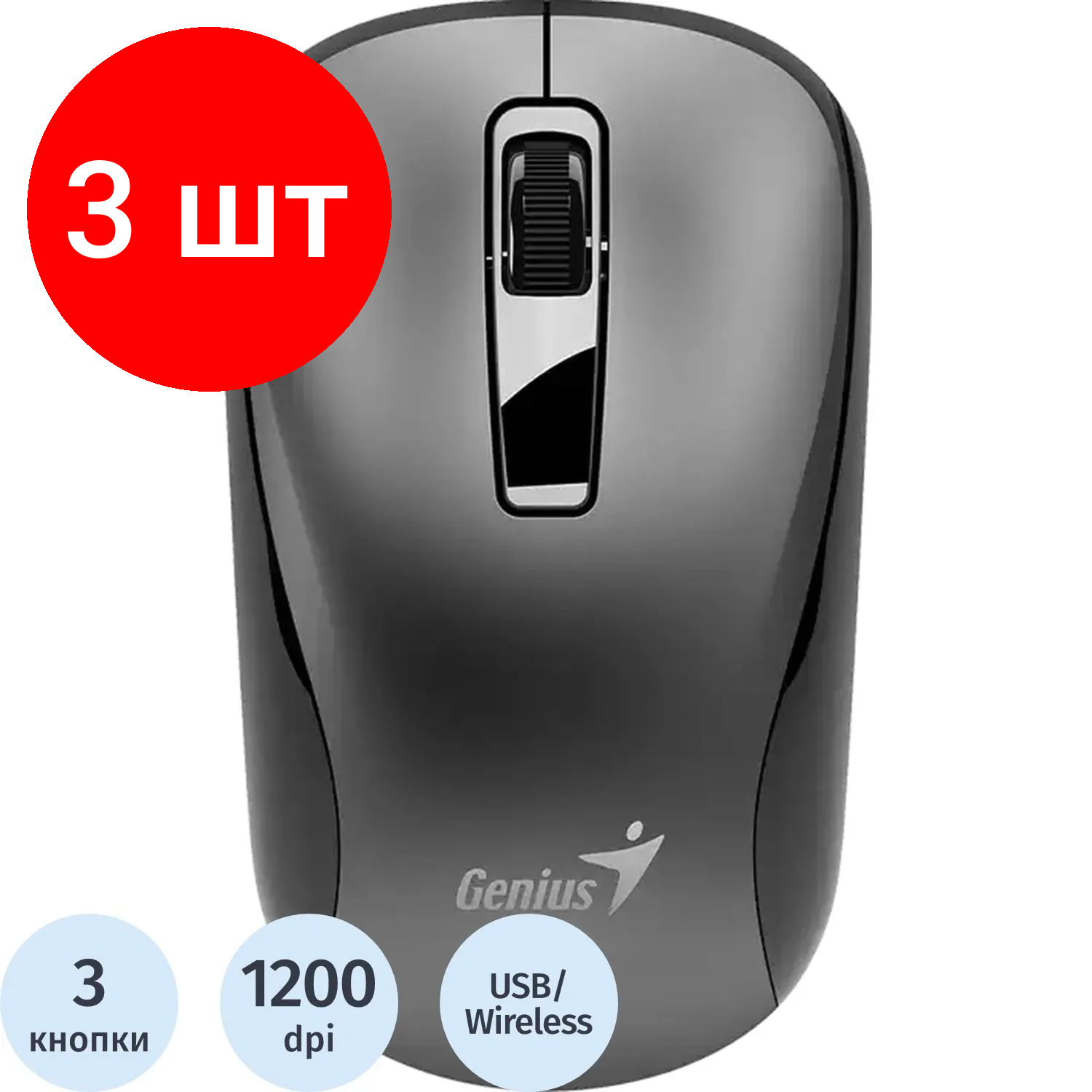 Комплект 3 штук, Мышь компьютерная Genius беспров. NX-7010 серый