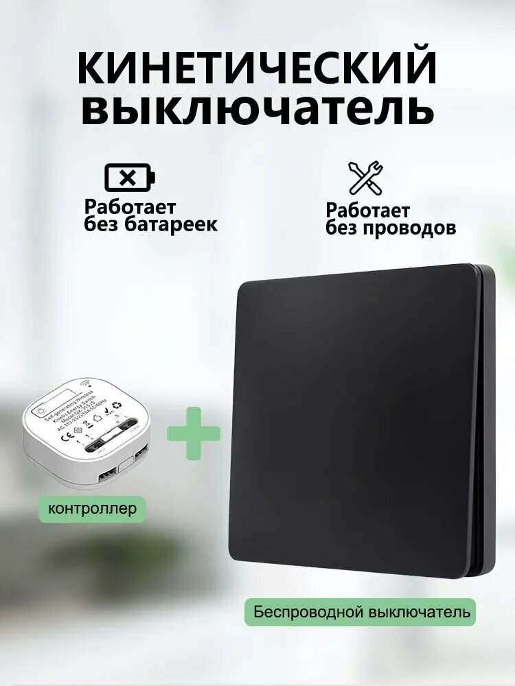 Беспроводной выключатель Кинетический выключатель черный Комплект Клавиша + Контроллер 1 кнопка