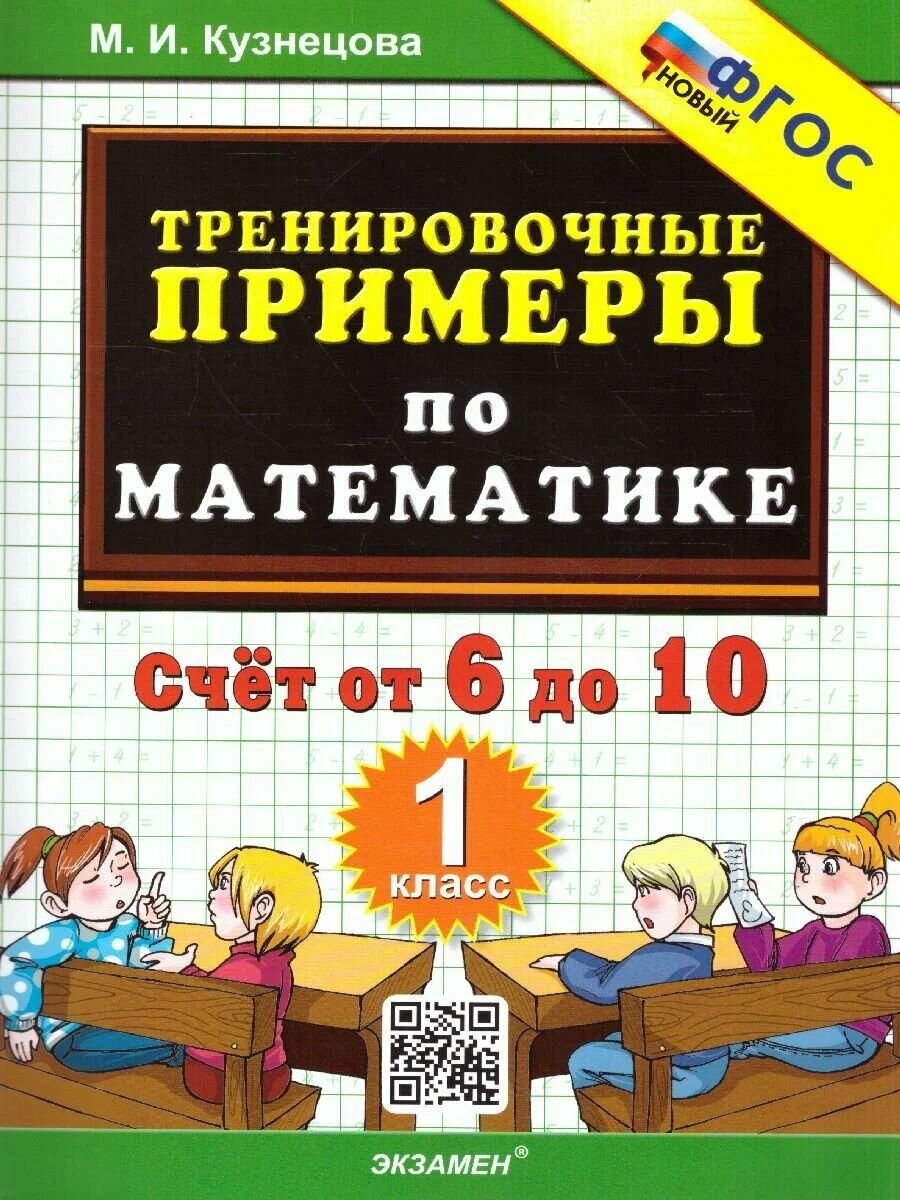 Кузнецова М. И. Тренировочные примеры по математике 1 кл. Счет от 6 до 10 "Экзамен"