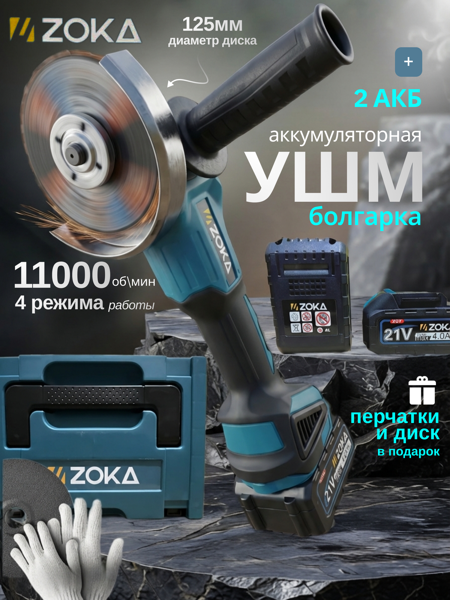 Болгарка аккумуляторная УМШ ZOKA, с регулировкой оборотов, 125мм, 2 аккумулятора, 11000 об/мин