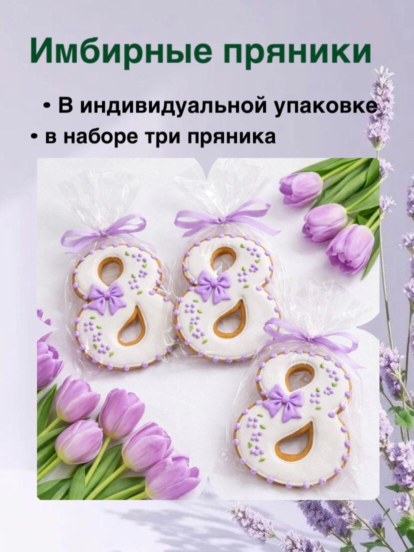 Набор пряников 8марта / подарок женщине на 8 марта / имбирное печенье восьмерка/ праздничный десерт ручной работы