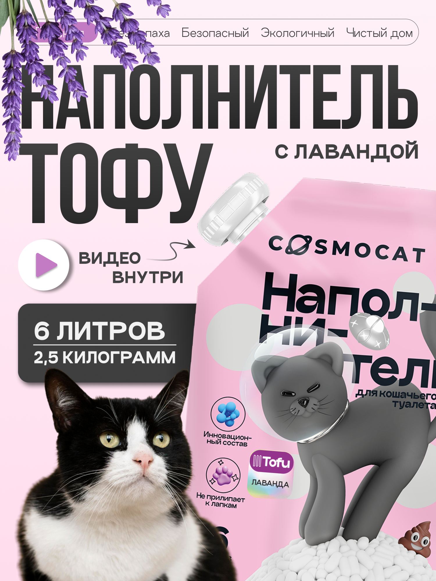 Наполнитель тофу Cosmocat от Cosmopet для кошачьего туалета соевый с лавандой 6 л для кошек и котят