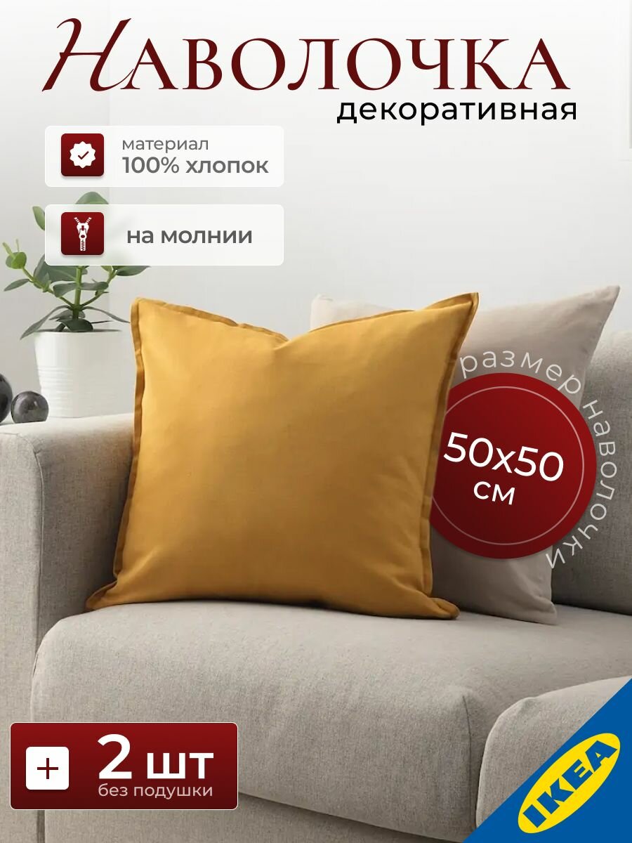 Наволочка декоративная 50x50 см 2 шт. золотисто-желтый IKEA GURLI гурли