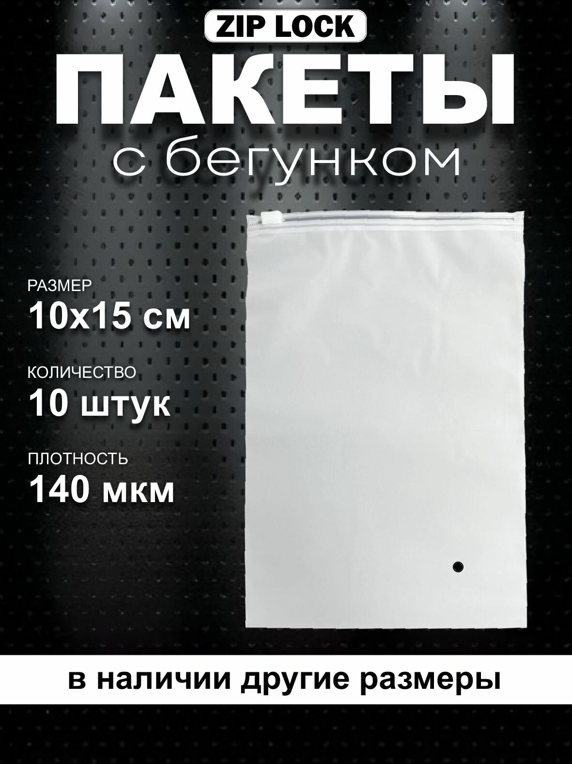 Зип лок пакеты с бегунком 10x15 см 10 шт