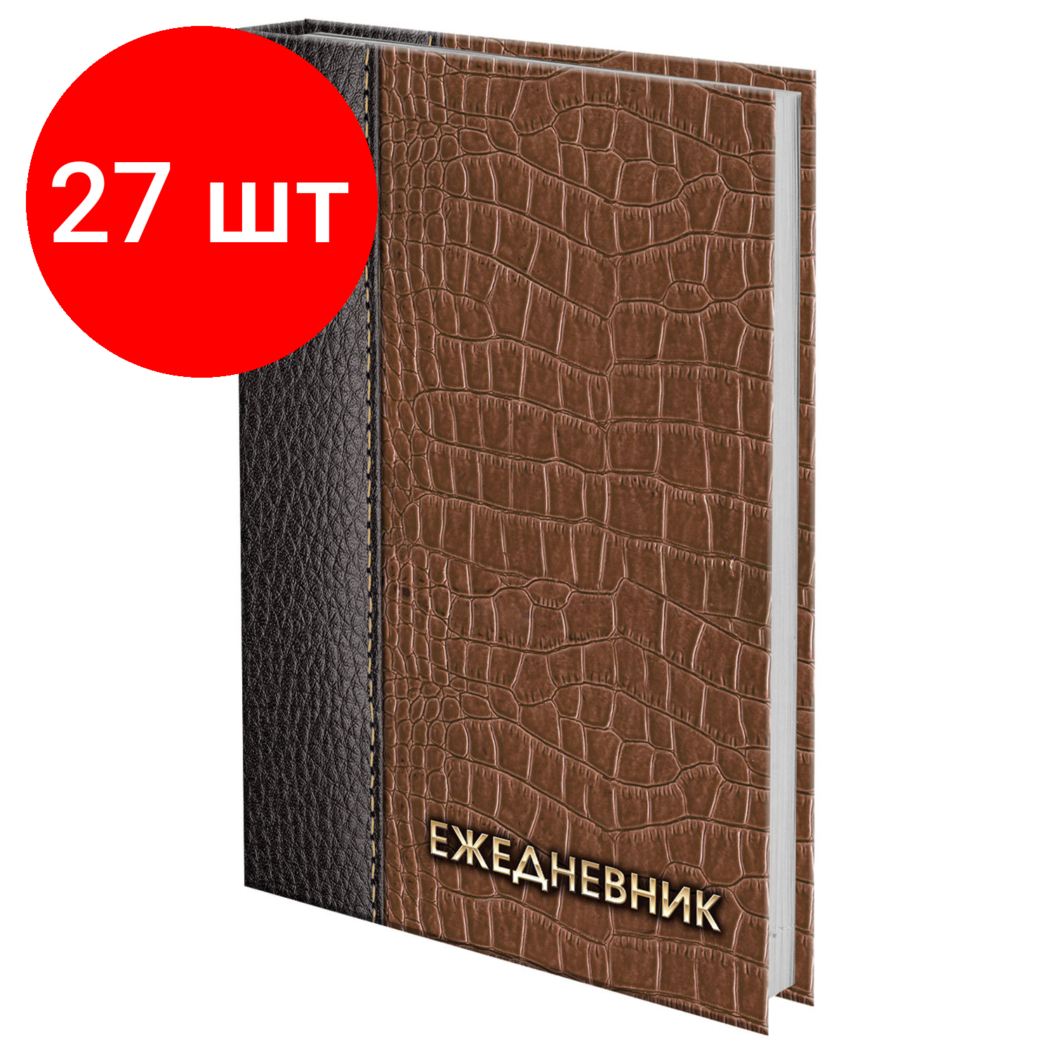 Комплект 27 шт, Ежедневник датированный на 4 года А5 145х215 мм BRAUBERG ламинированный 192 л, "Кожа коричневая", 121590