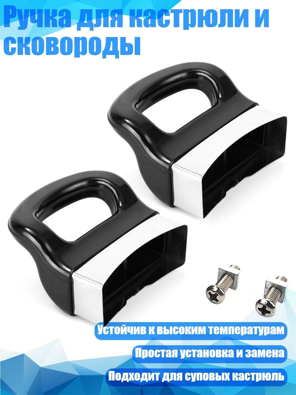 Ручка для кастрюли и сковороды
