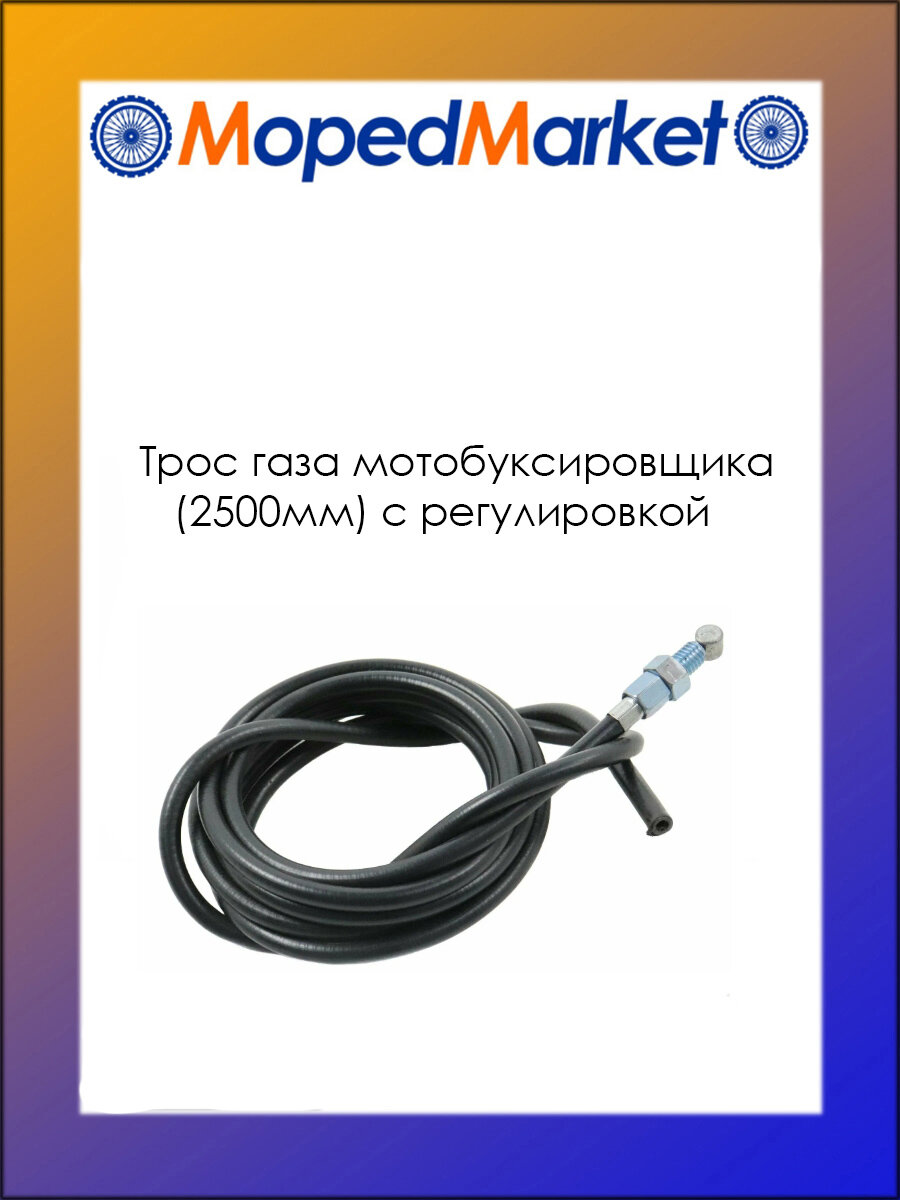 Трос газа мотобуксировщика (2500 мм), с регулировкой