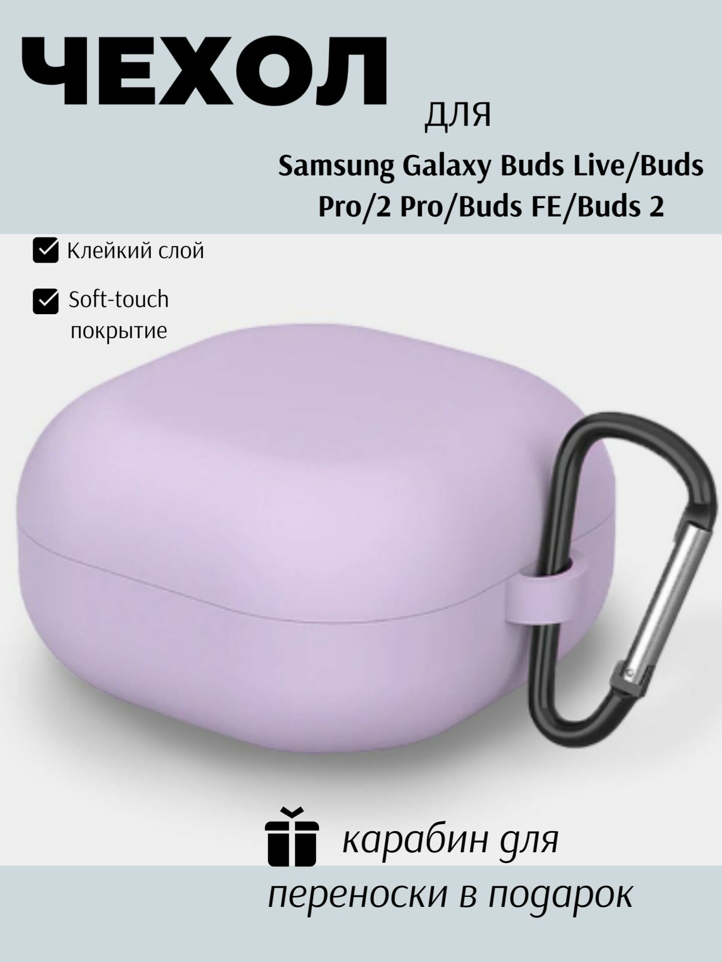 Силиконовый чехол (кейс) для наушников Samsung Galaxy Buds 2, Live, Pro, 2 Pro, FE, Core с карабином