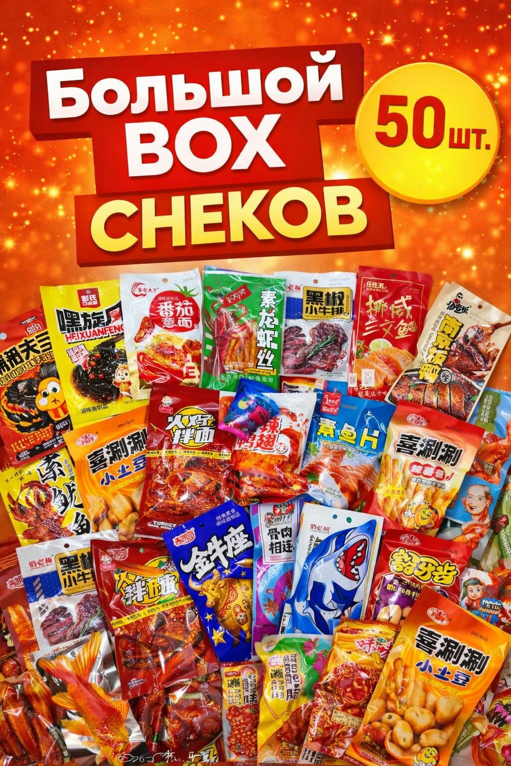 Азиатский бокс 50шт. Закуски из Азии, чипсы и острые снеки, остро-сладкое соевое мясо.