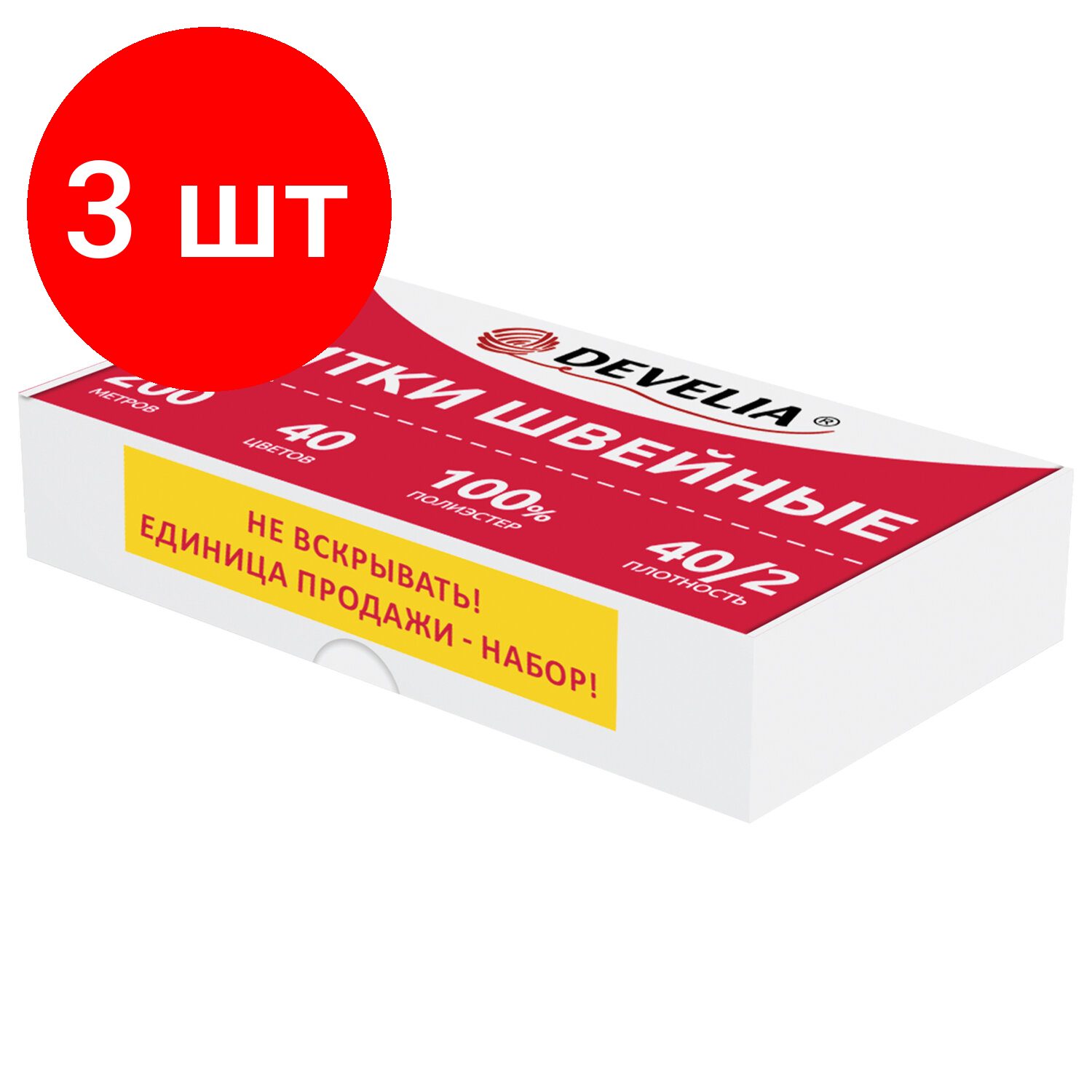 Комплект 3 шт, Нитки швейные 40/2 200 м, полиэстер, набор 40 цветов, DEVELIA (Девелиа), 609628