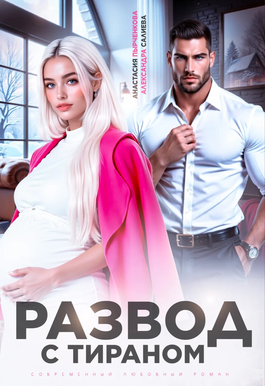 Развод с тираном [Цифровая книга]