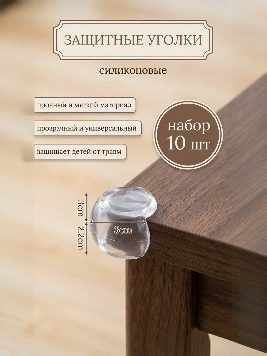 Защитные уголки на мебель 10 шт - силиконовые накладки на стол от ударов, прозрачные самоклеящиеся накладки на углы