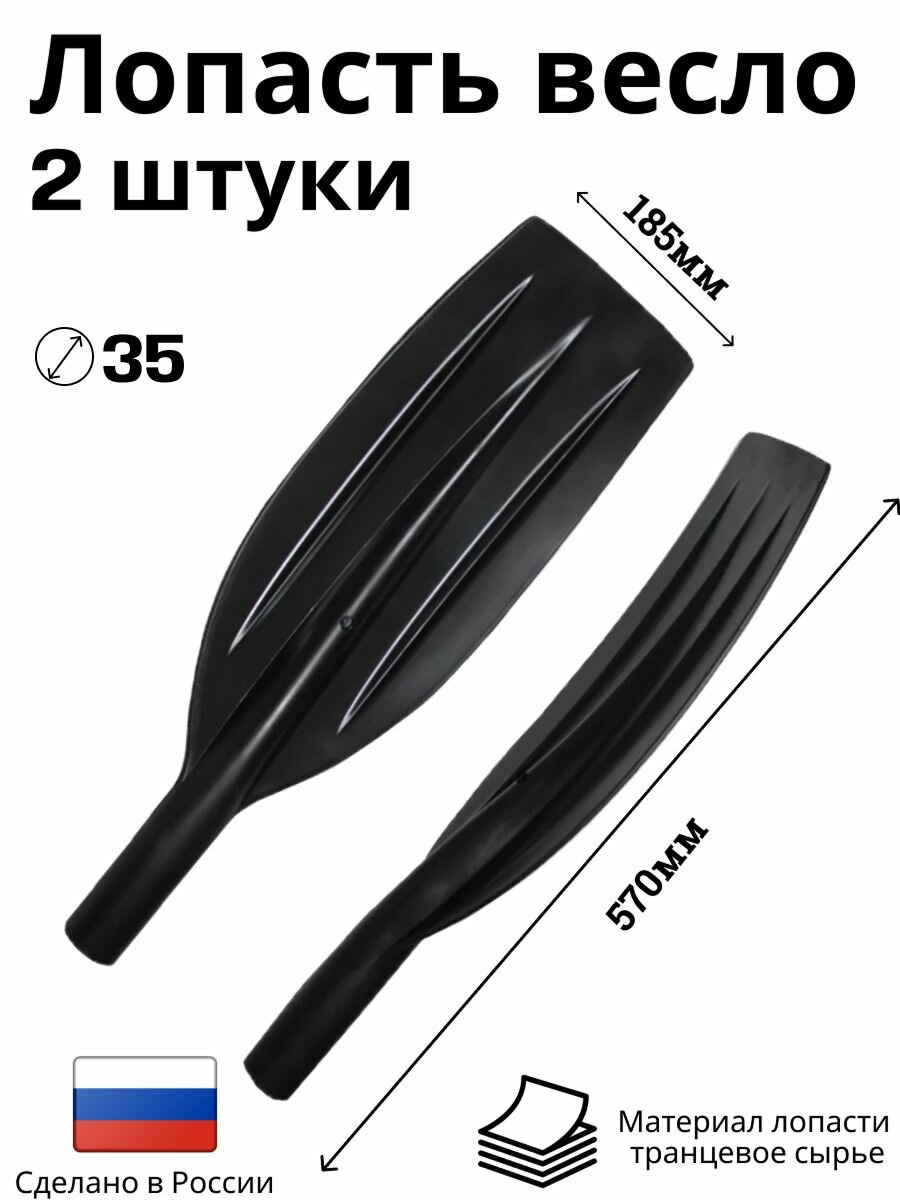 Лопасть для весла 35мм быстросъем; Весла для лодки ПВХ 570*185мм