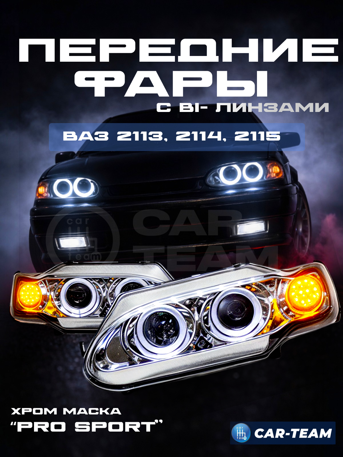 Фары ВАЗ 2114 би линзы круглые Pro Sport, ангельские глазки хром маска, диодные поворотники
