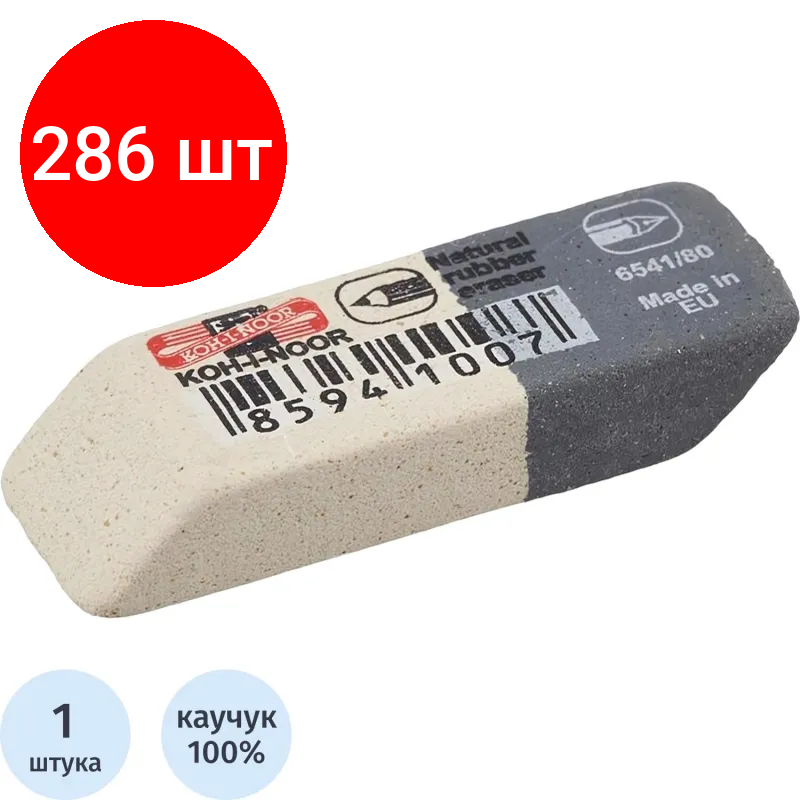 Комплект 286 штук, Ластик KOH-I-NOOR 6541/80, 41х14х8мм для графита и чернил серо-белый