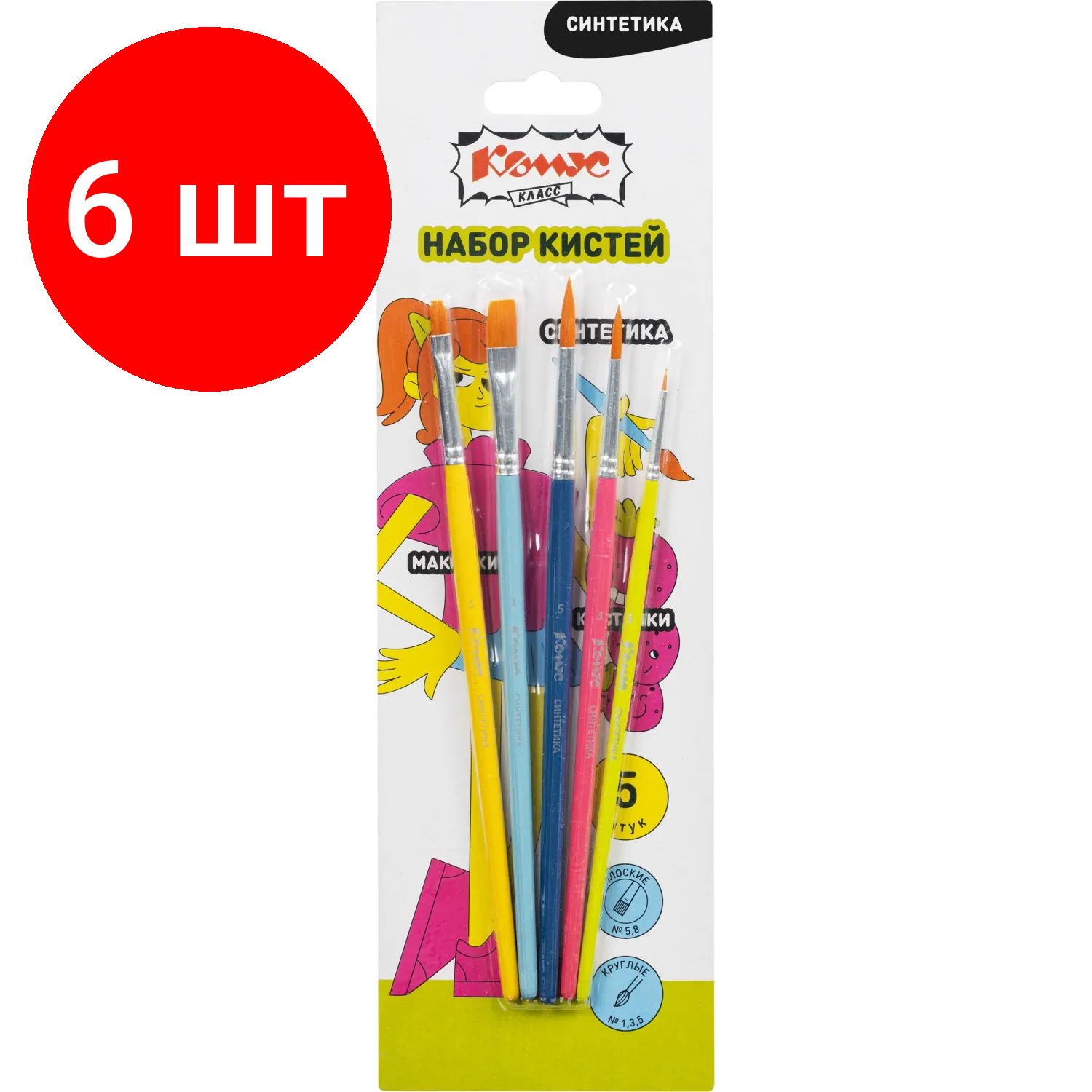 Комплект 6 упаковок, Набор кистей Комус Класс Максики, синт, кругл(№1.3,5), плос(№5.8), блис. с европ