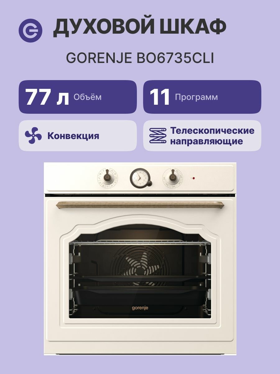 Встраиваемый духовой шкаф GORENJE BO6735CLI, официальная гарантия