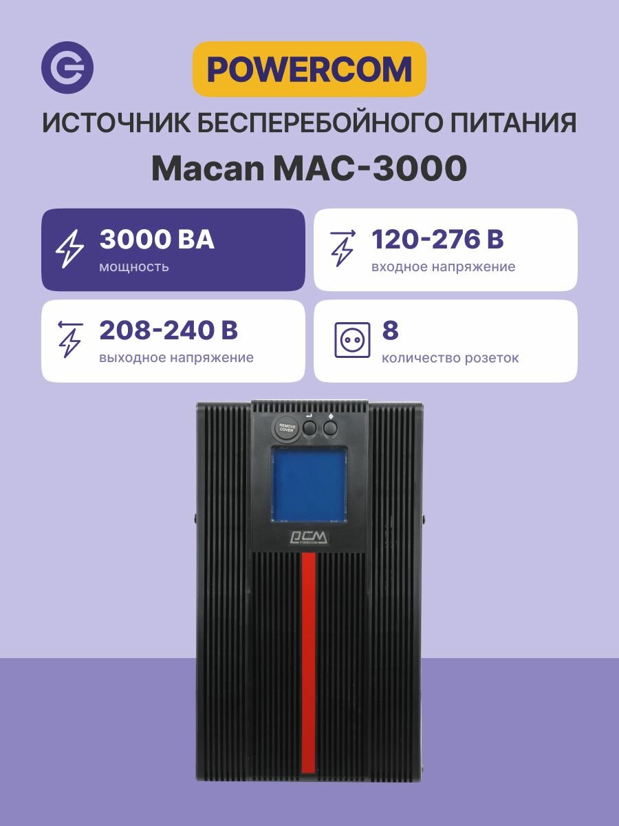 Источник бесперебойного питания ИБП POWERCOM MAC-3000, официальная гарантия