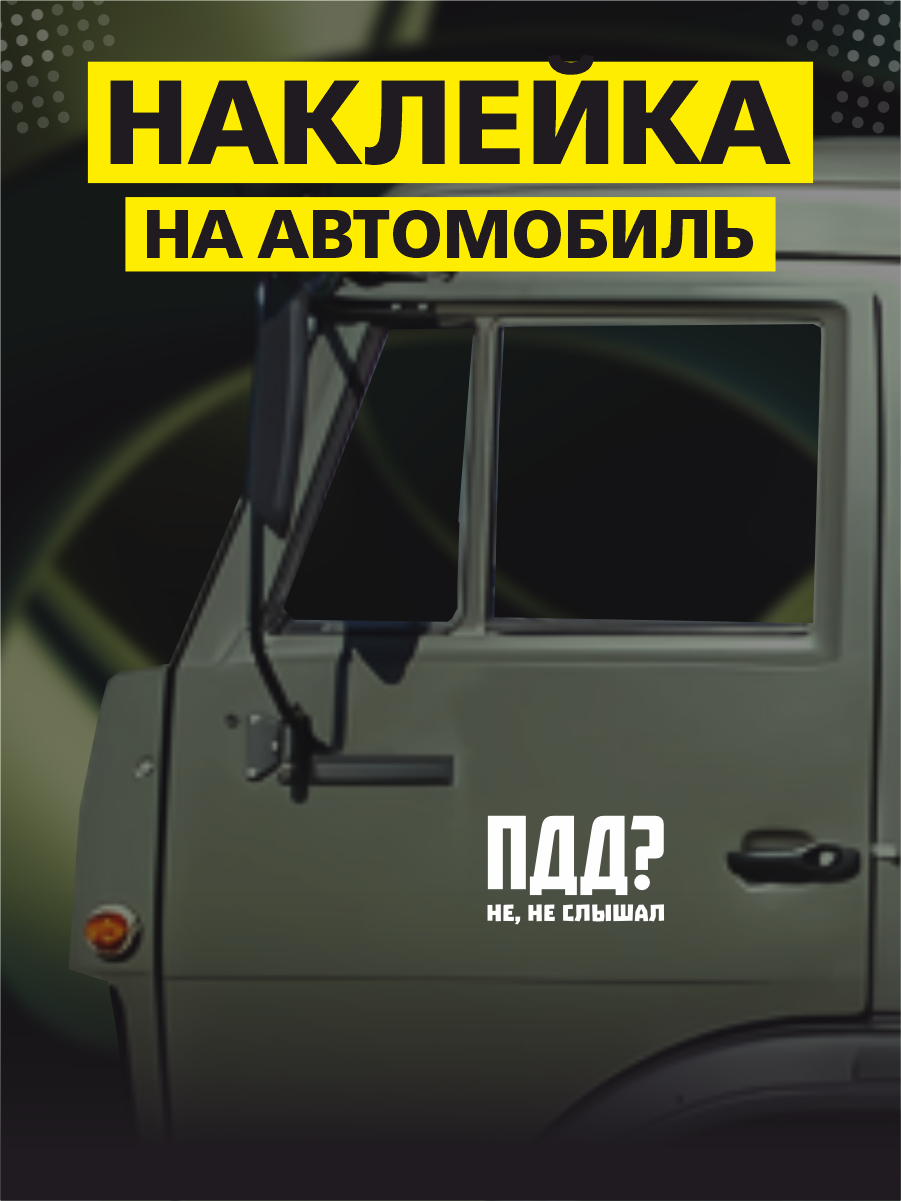 Наклейка на авто ПДД не слышал