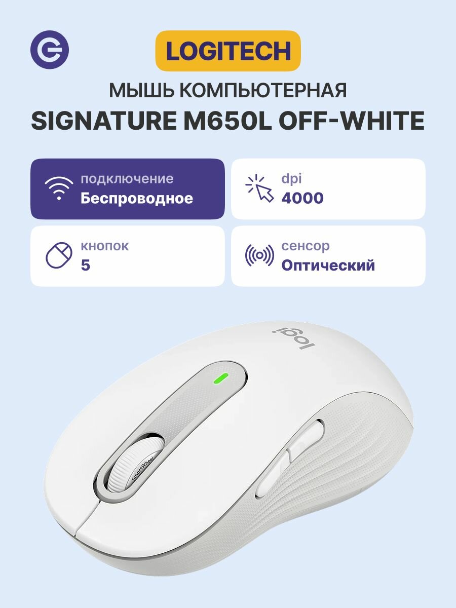 Мышь беспроводная LOGITECH M650L White (910-006238), официальная гарантия