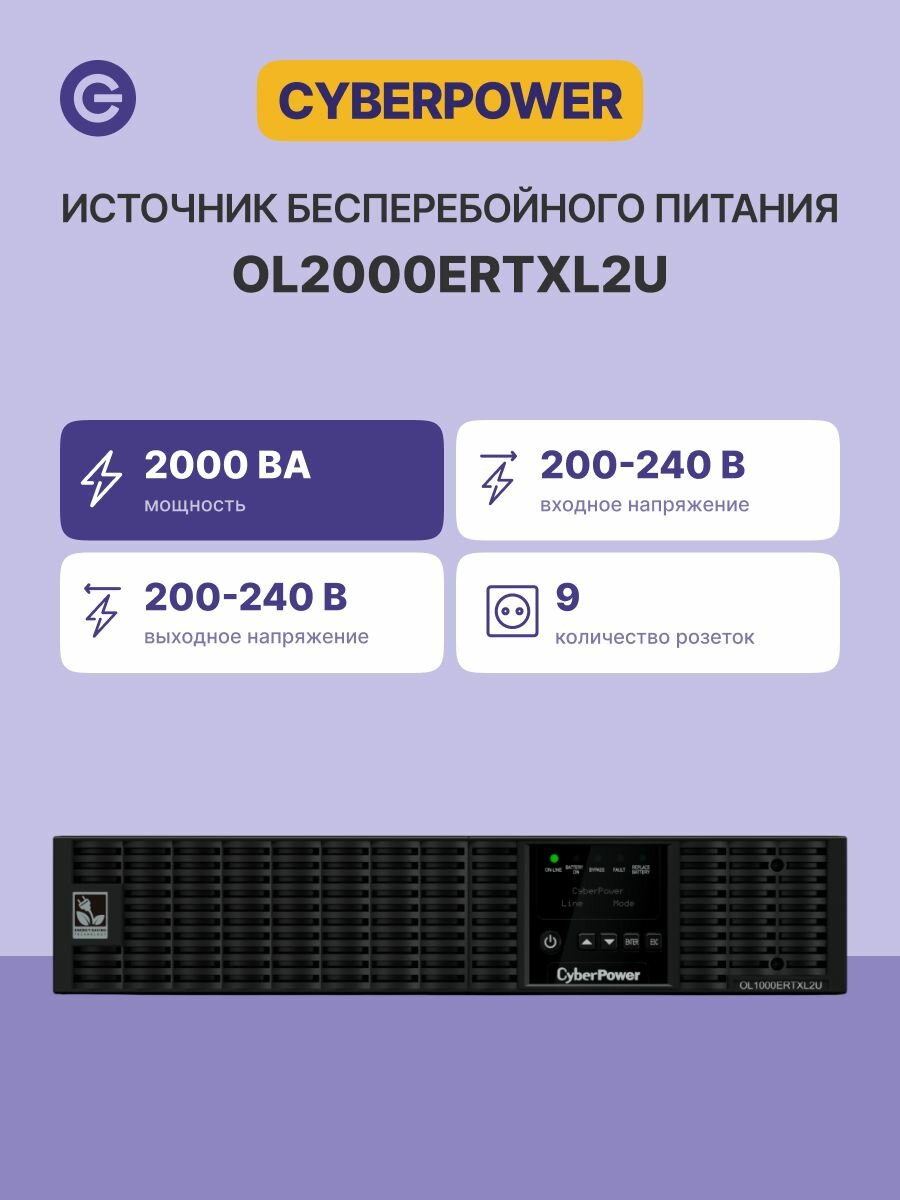 Источник бесперебойного питания CyberPower OL2000ERTXL2U 240В 50/60Гц 1800Вт