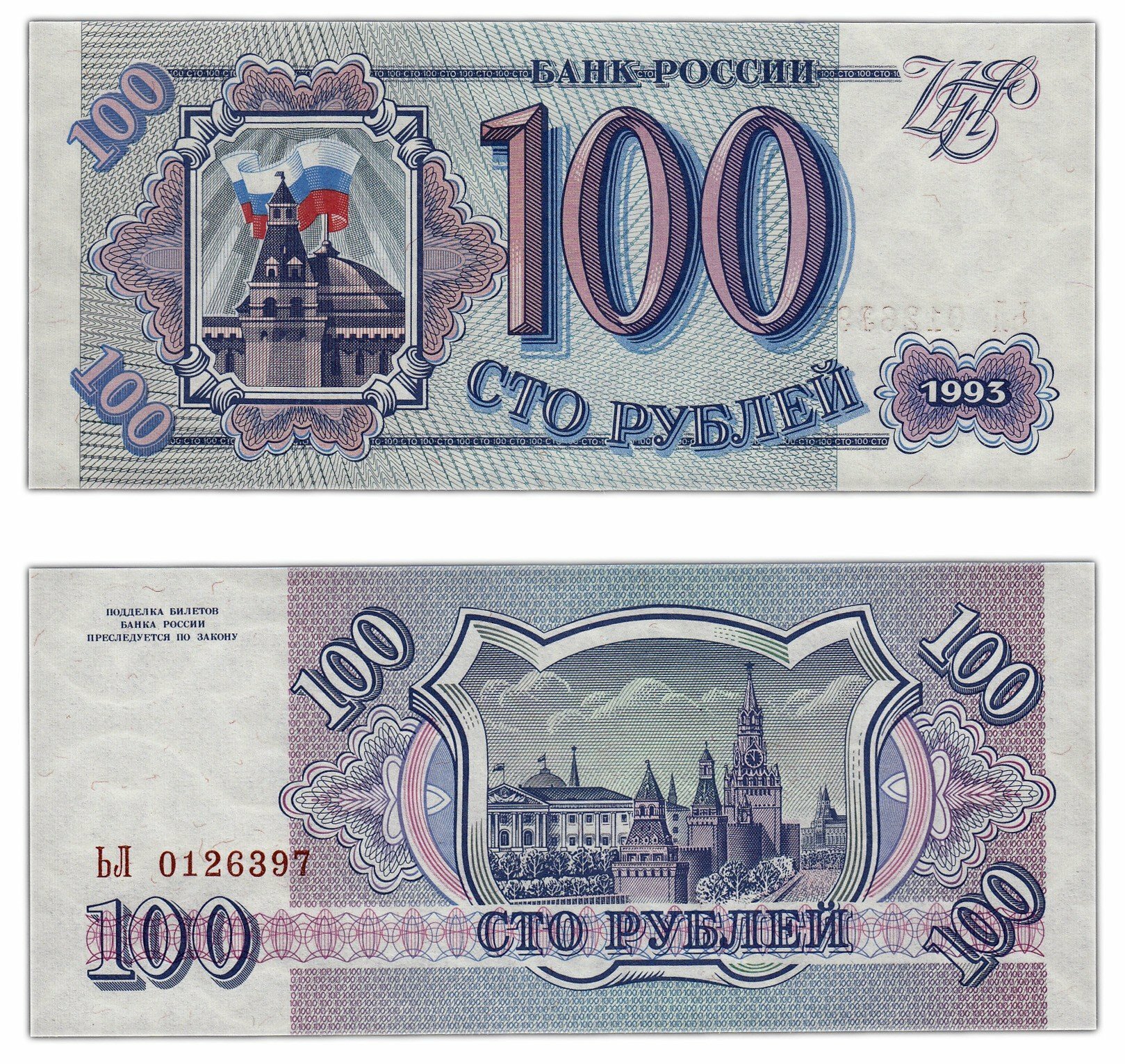 100 рублей 1993 тип литер Большая/Большая, бумага серая пресс
