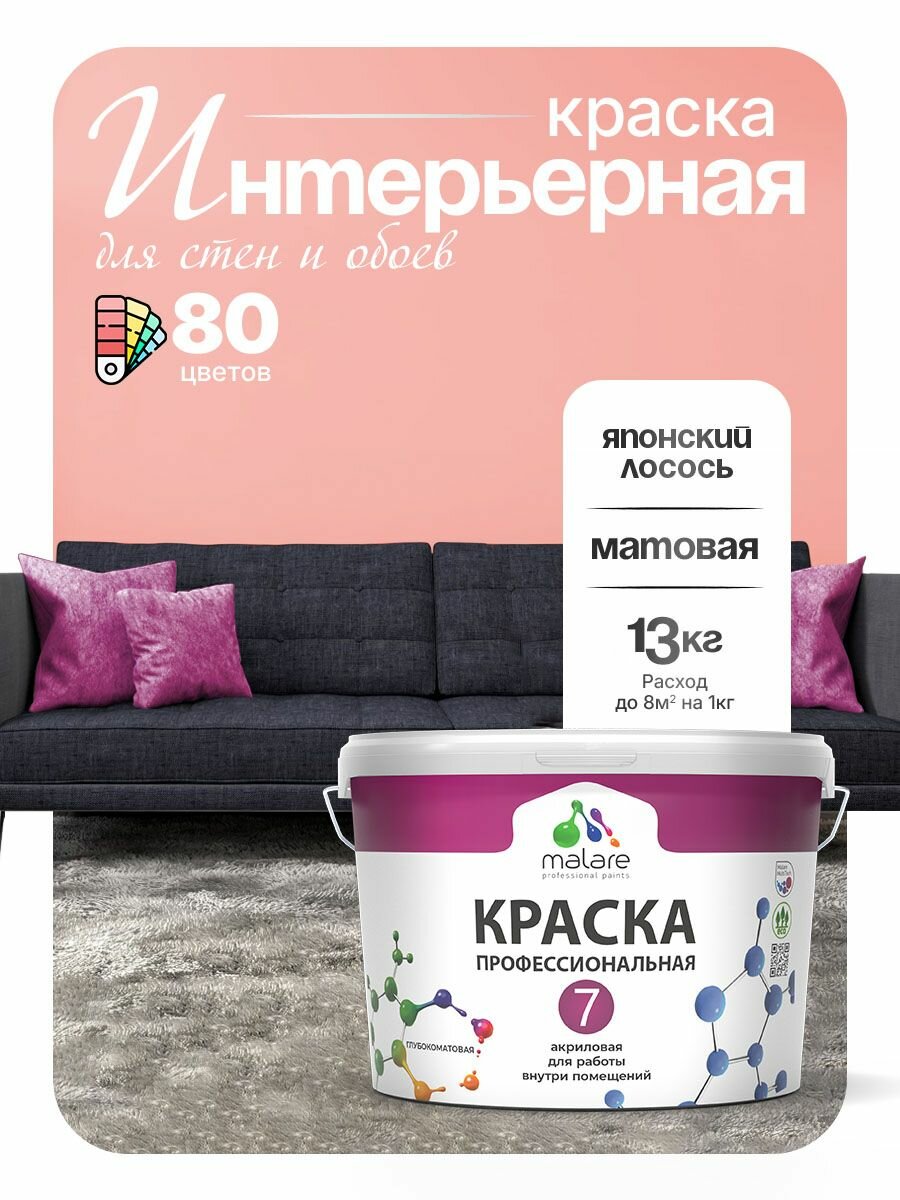 Краска Malare Professional Euro №7 интерьерная для стен и обоев, для потолка, акриловая, быстросохнущая, без запаха, матовая, японский лосось, (9л - 13кг)