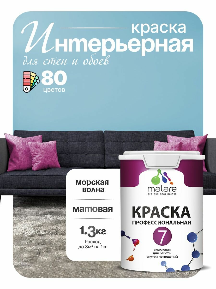 Краска Malare Professional Euro №7 интерьерная для стен и обоев, для потолка, акриловая, быстросохнущая, без запаха, матовая, морская волна, (1л - 1.3кг).