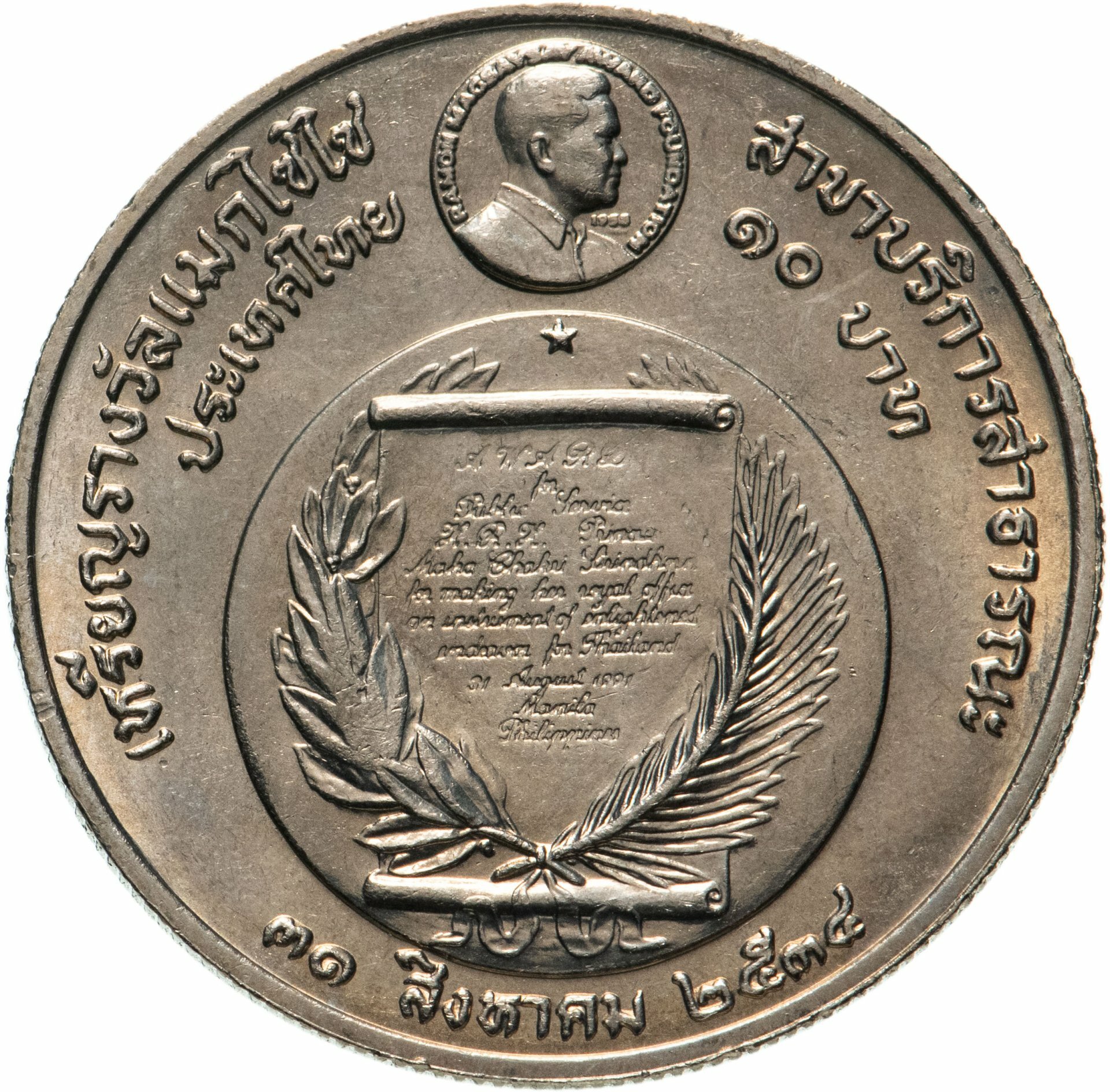 Таиланд 10 батов 1991 "Премия Фонда Магсайсай Принцессе Сириндхорн за общественную деятельность", Мельхиор медь-никель, в сохранности UNC