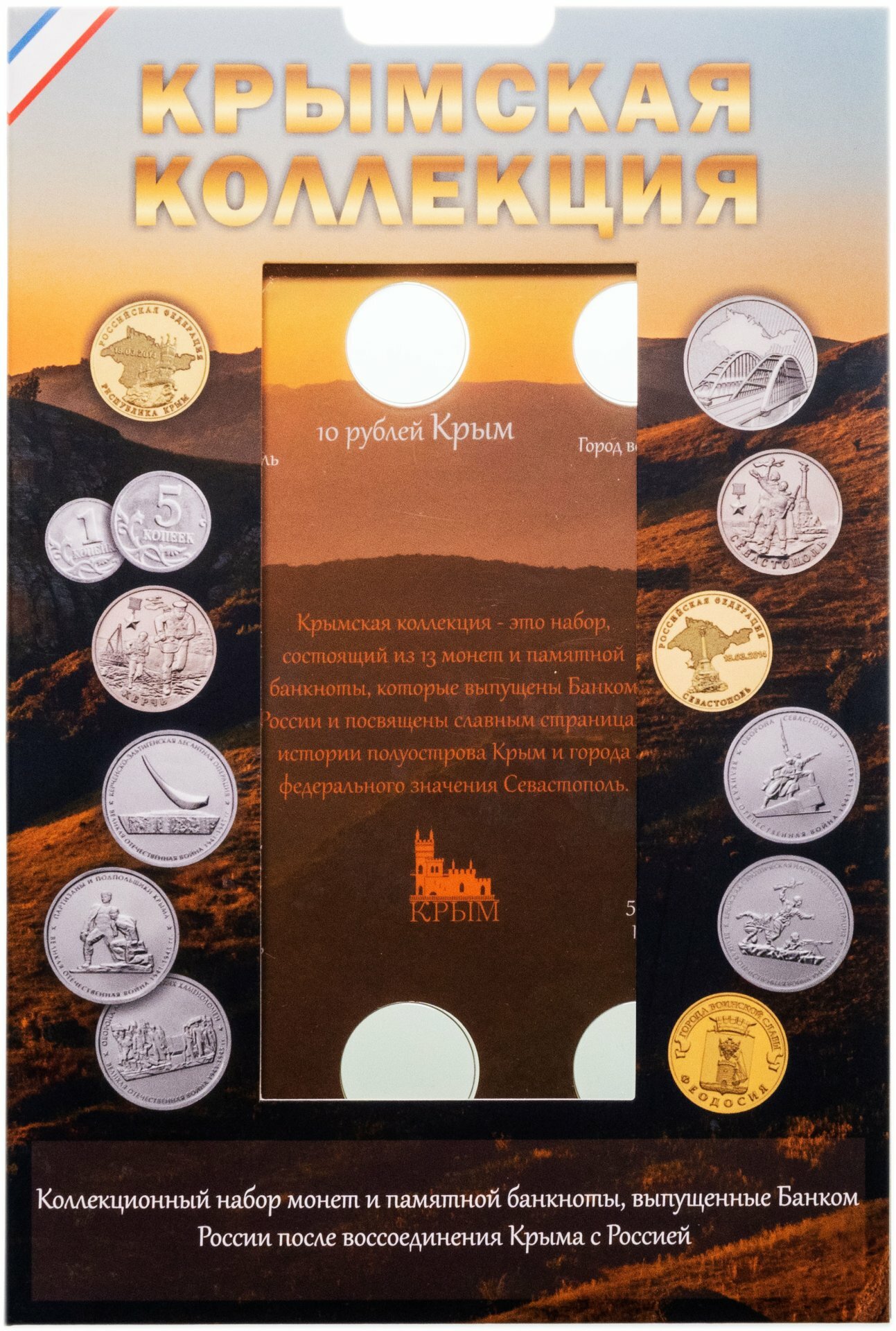Альбом "Крымская коллекция" 12 монет + банкнота, без монет и банкноты