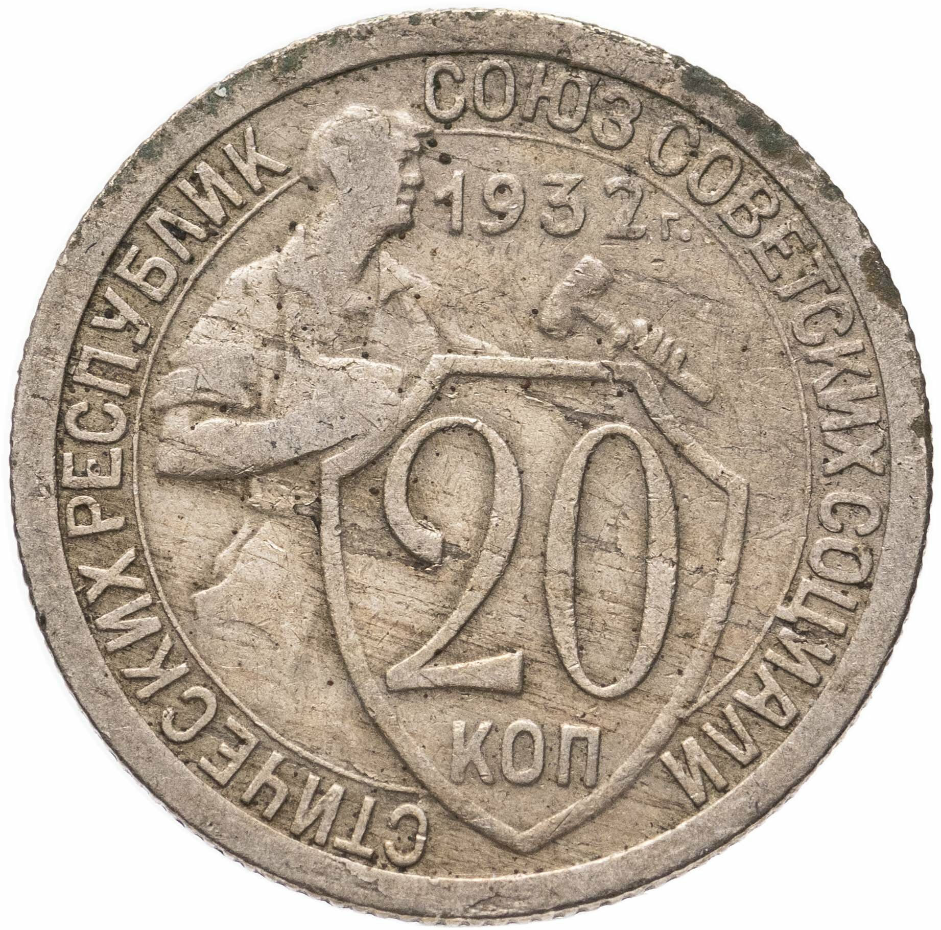20 копеек 1932, Мельхиор медь-никель, в сохранности VF-XF