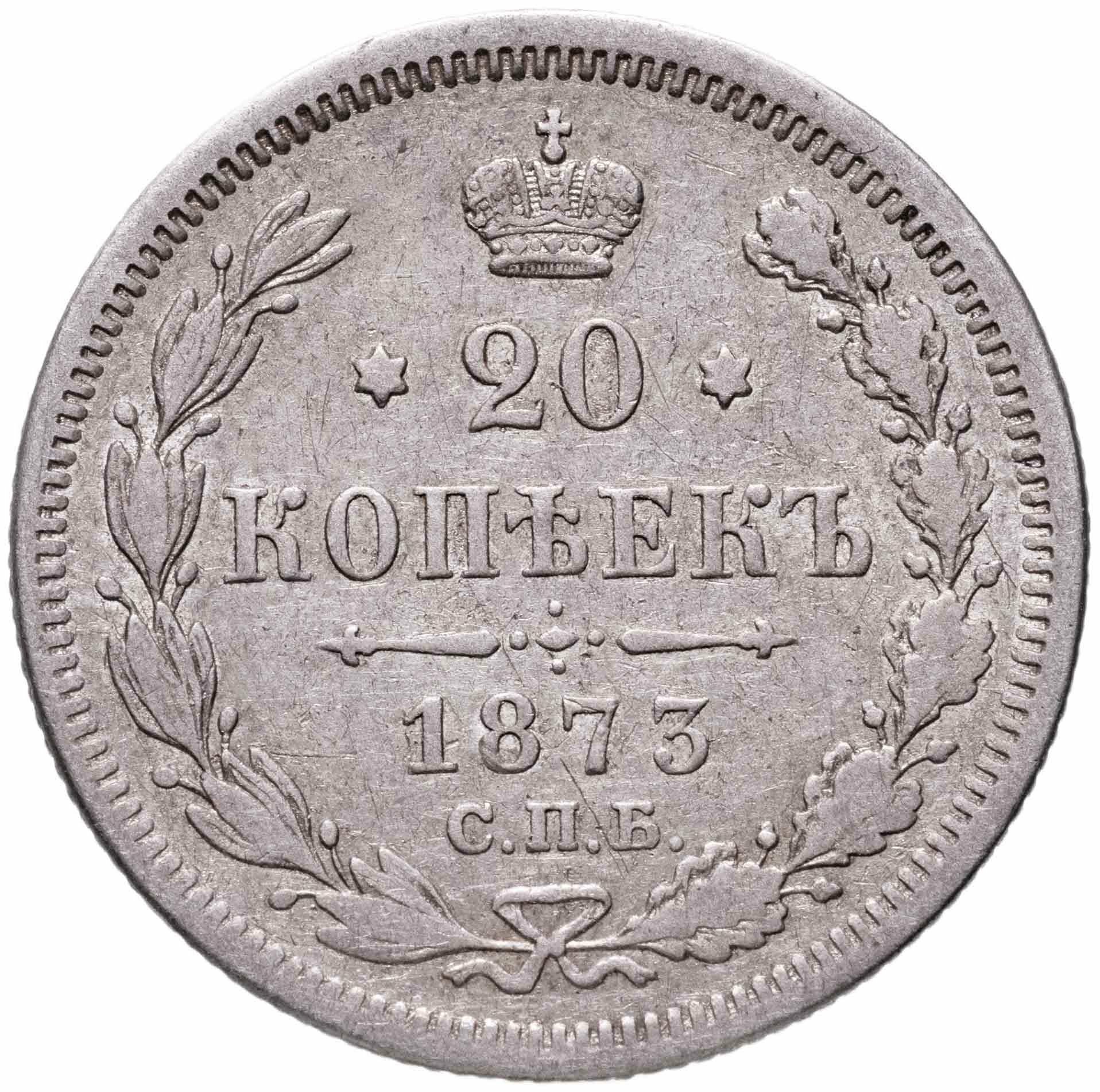 20 копеек 1873 СПБ-HI, Серебро 750, в сохранности VF
