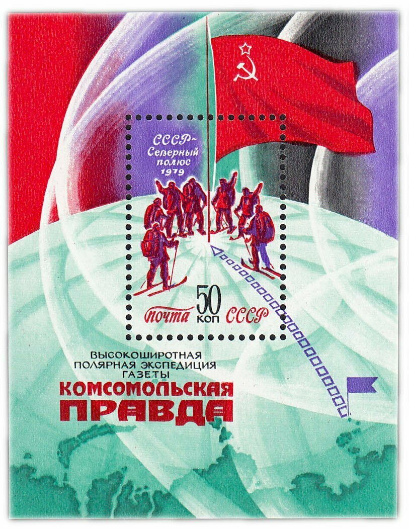 50 копеек 1979 "Полярная экспедиция газеты "Комсомольская Правда" Почтовый блок