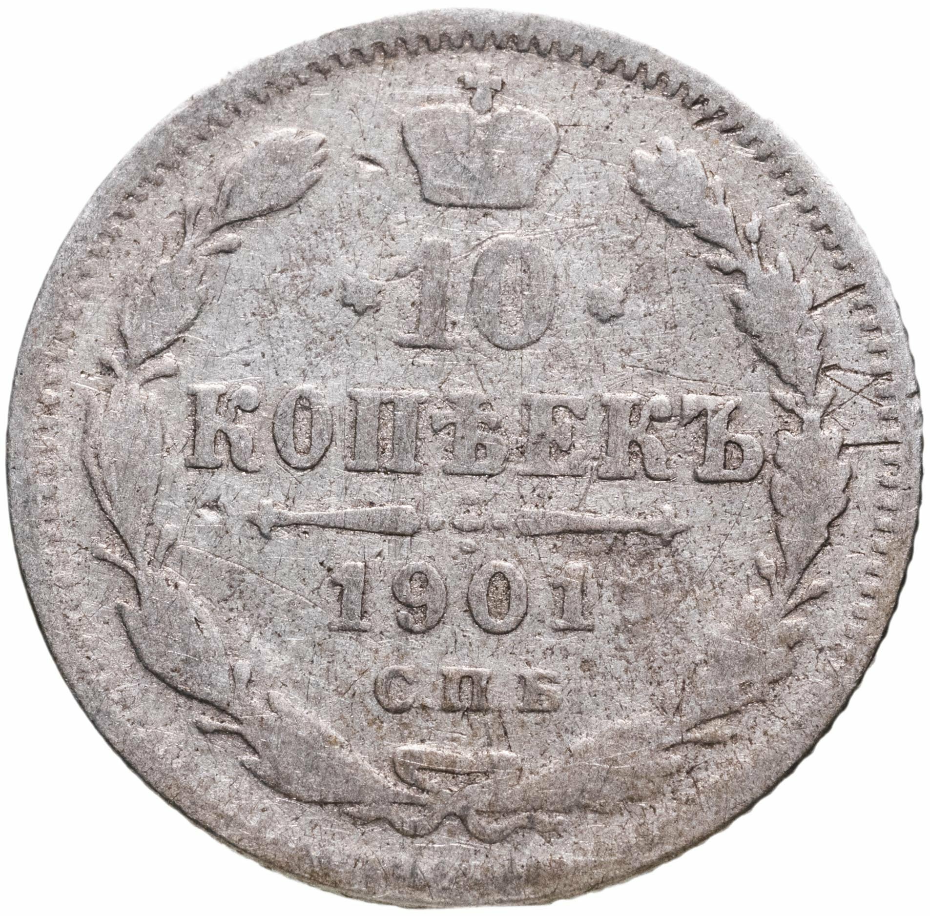 10 копеек 1901 СПБ-ФЗ, Серебро 500, в сохранности F